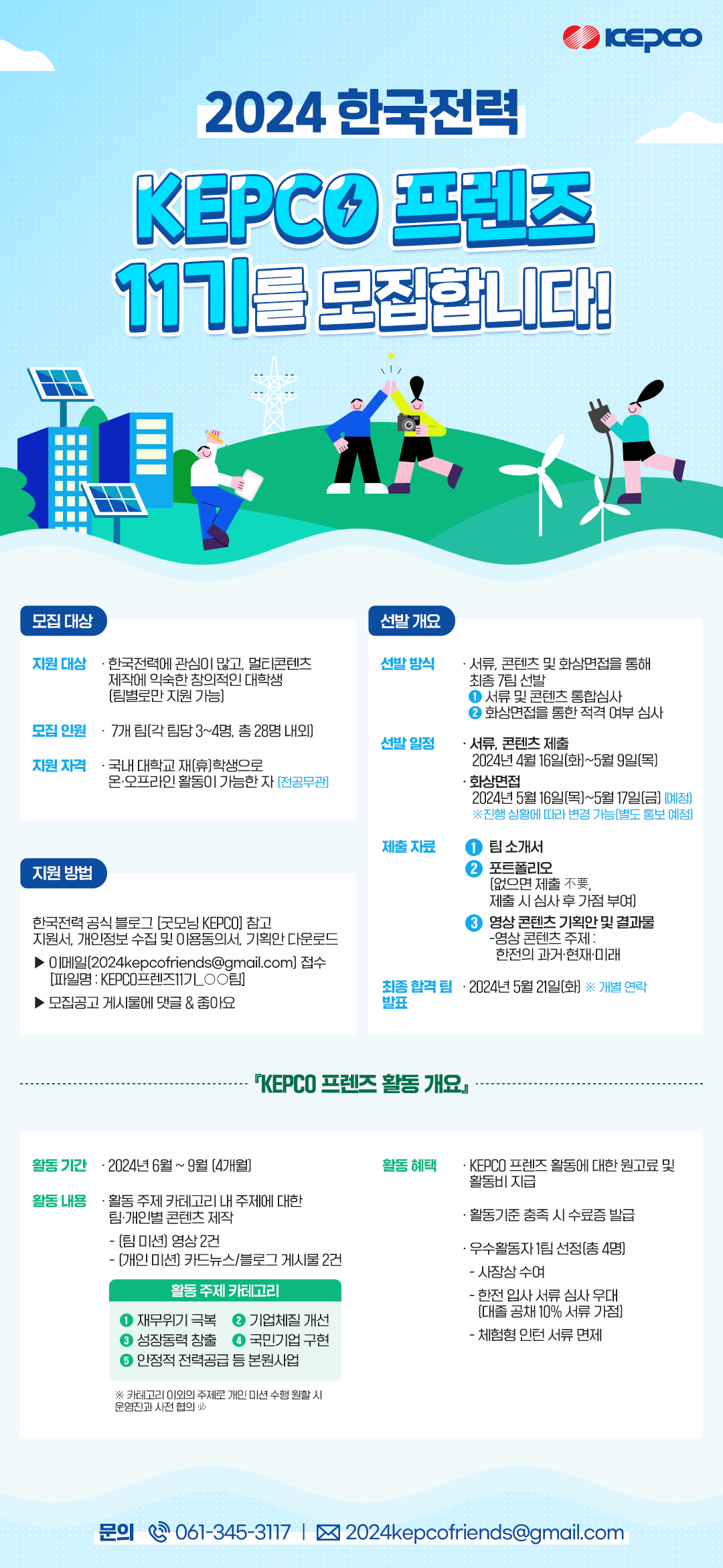 한국전력 KEPCO 프렌즈 11기를 모집합니다! | 공모전 대외활동-링커리어