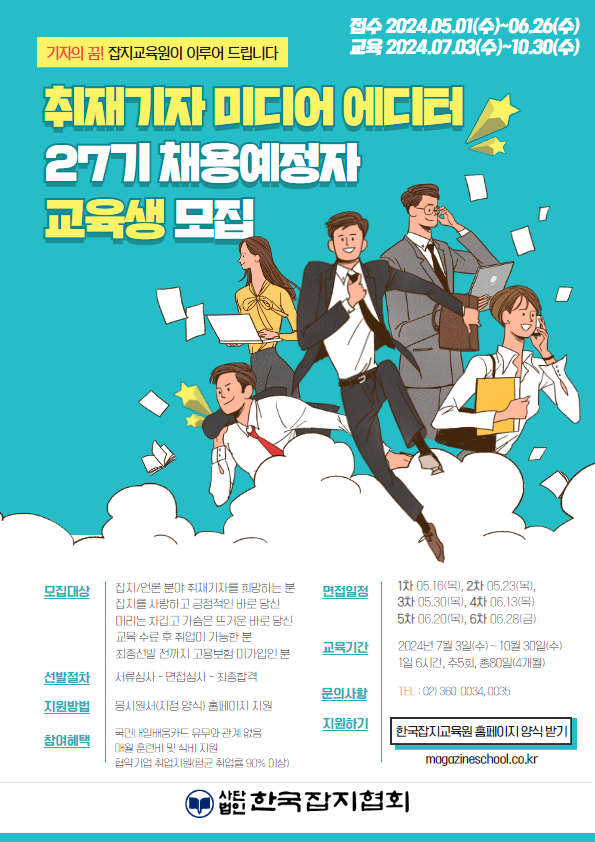 한국잡지협회 2024년 취재기자 미디어 에디터 양성취업연계 과정 교육생 모집51~626 공모전 대외활동 링커리어