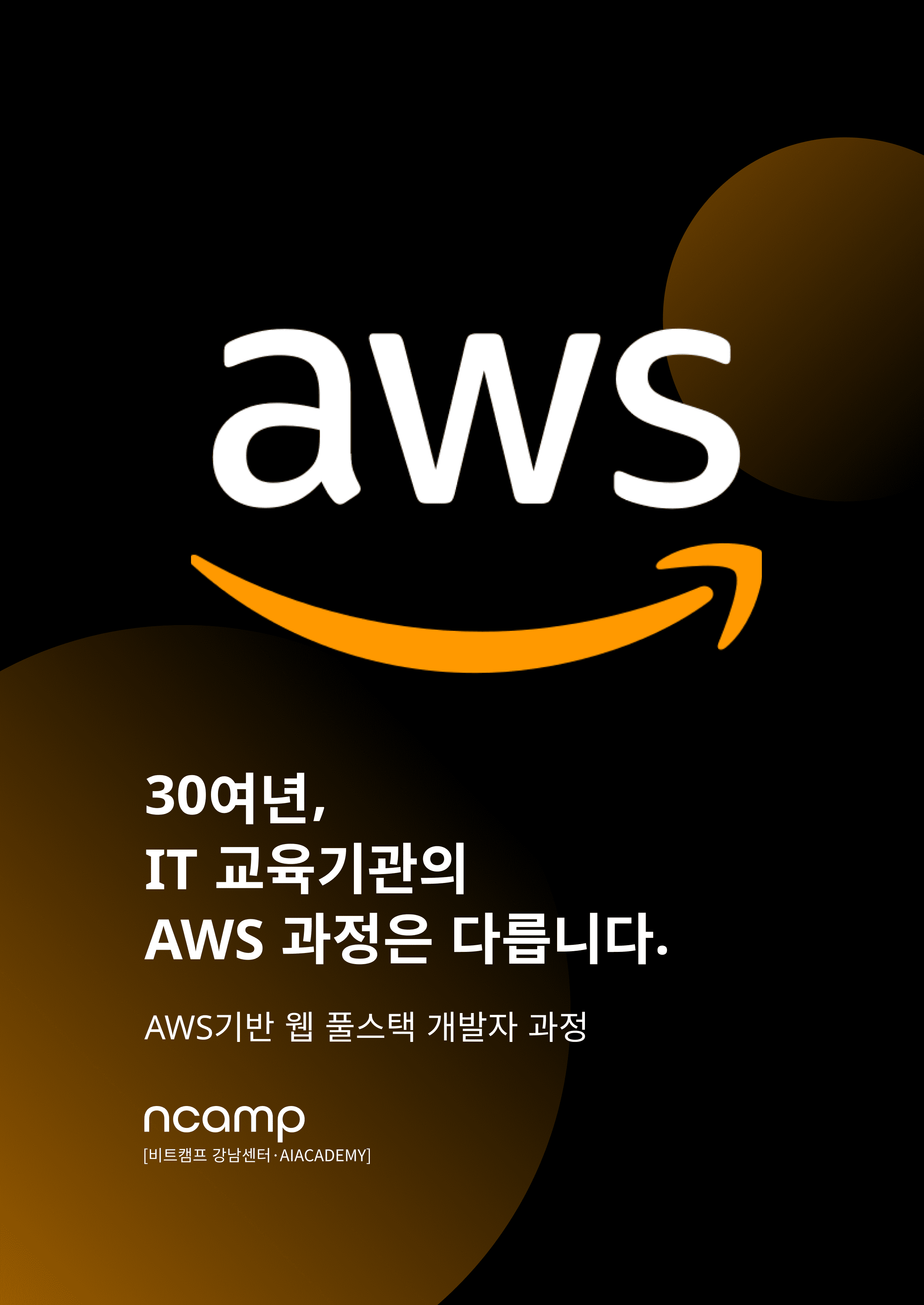 Ncamp비트캠프 강남센터 Aws 클라우드 기반 Java 풀스택 웹 개발자 과정 공모전 대외활동 링커리어