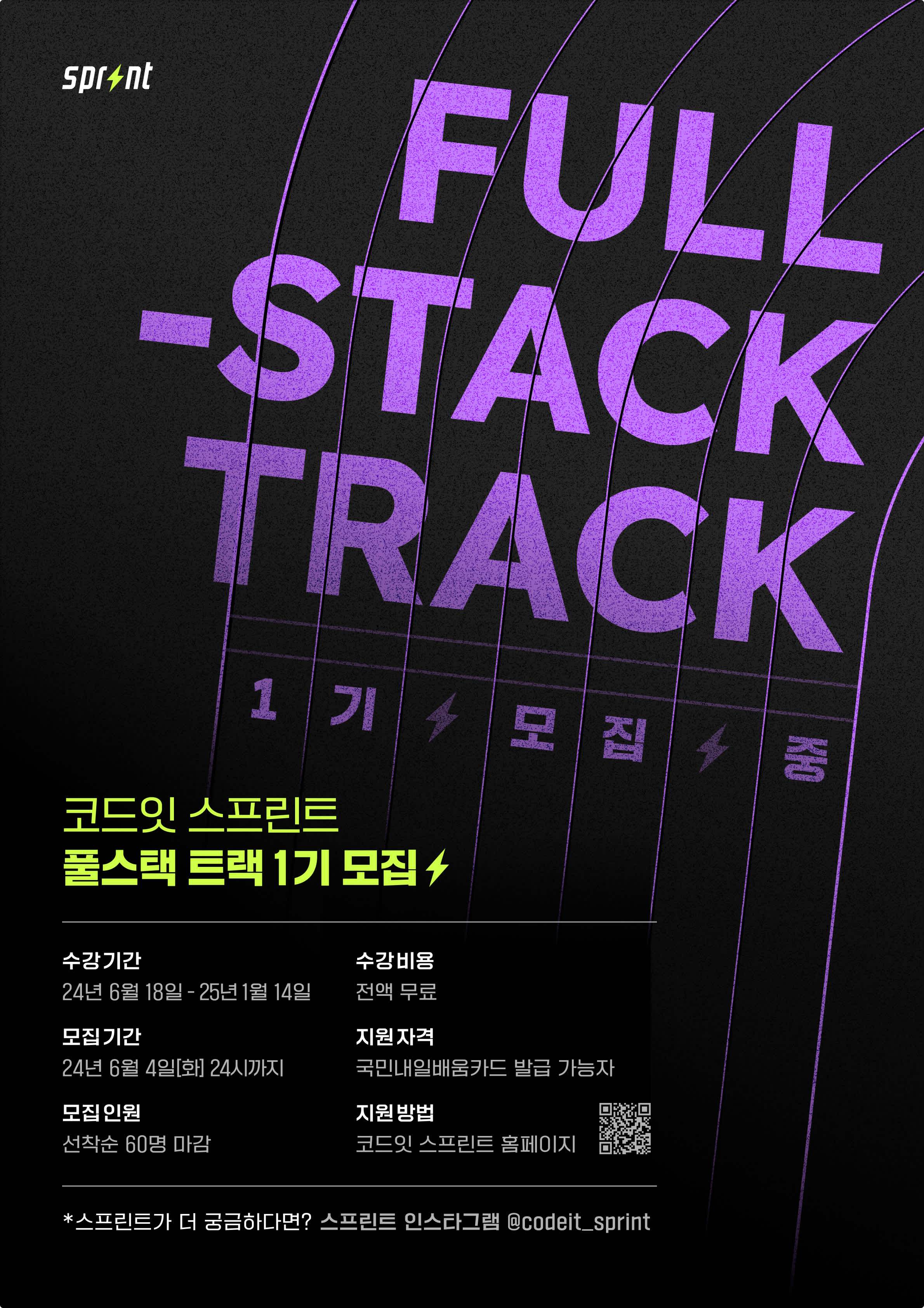 코드잇 스프린트 풀스택 엔지니어 트랙 1기 모집 공모전 대외활동 링커리어