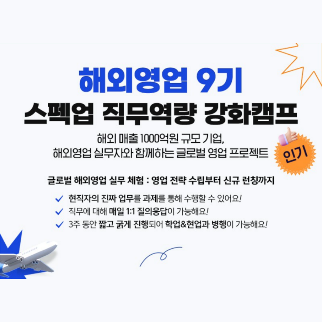 스펙업 직무역량 강화캠프 해외 매출 1000억원 규모 해외영업팀 현직자 멘토와 함께하는 모집 공모전 대외활동 링커리어