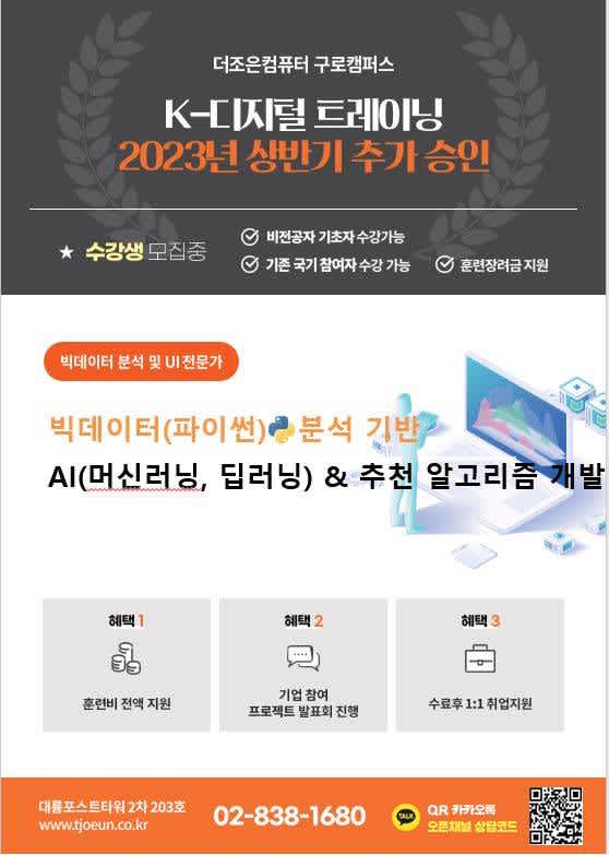 국비교육 빅데이터파이썬 분석 기반 Ai머신러닝 딥러닝 And 추천 알고리즘 개발 공모전 대외활동 링커리어