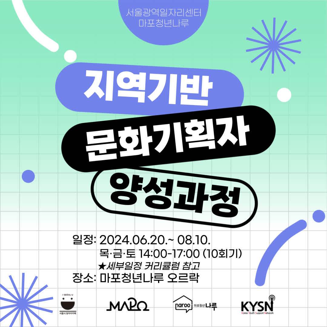 마포청년나루 지역기반 문화기획자 양성 과정 공모전 대외활동 링커리어