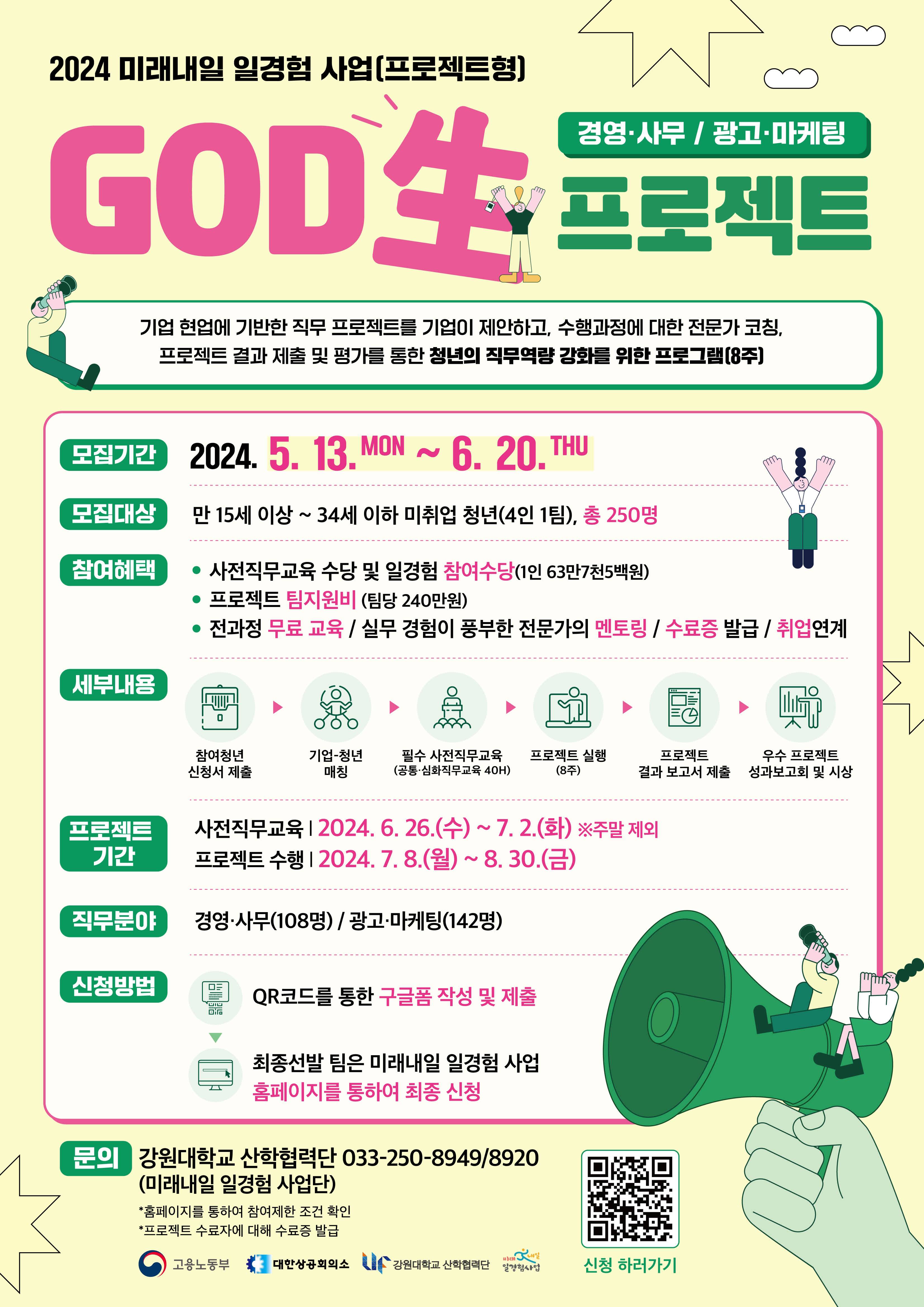 2024 미래내일 일경험 사업프로젝트형 강원 공모전 대외활동 링커리어