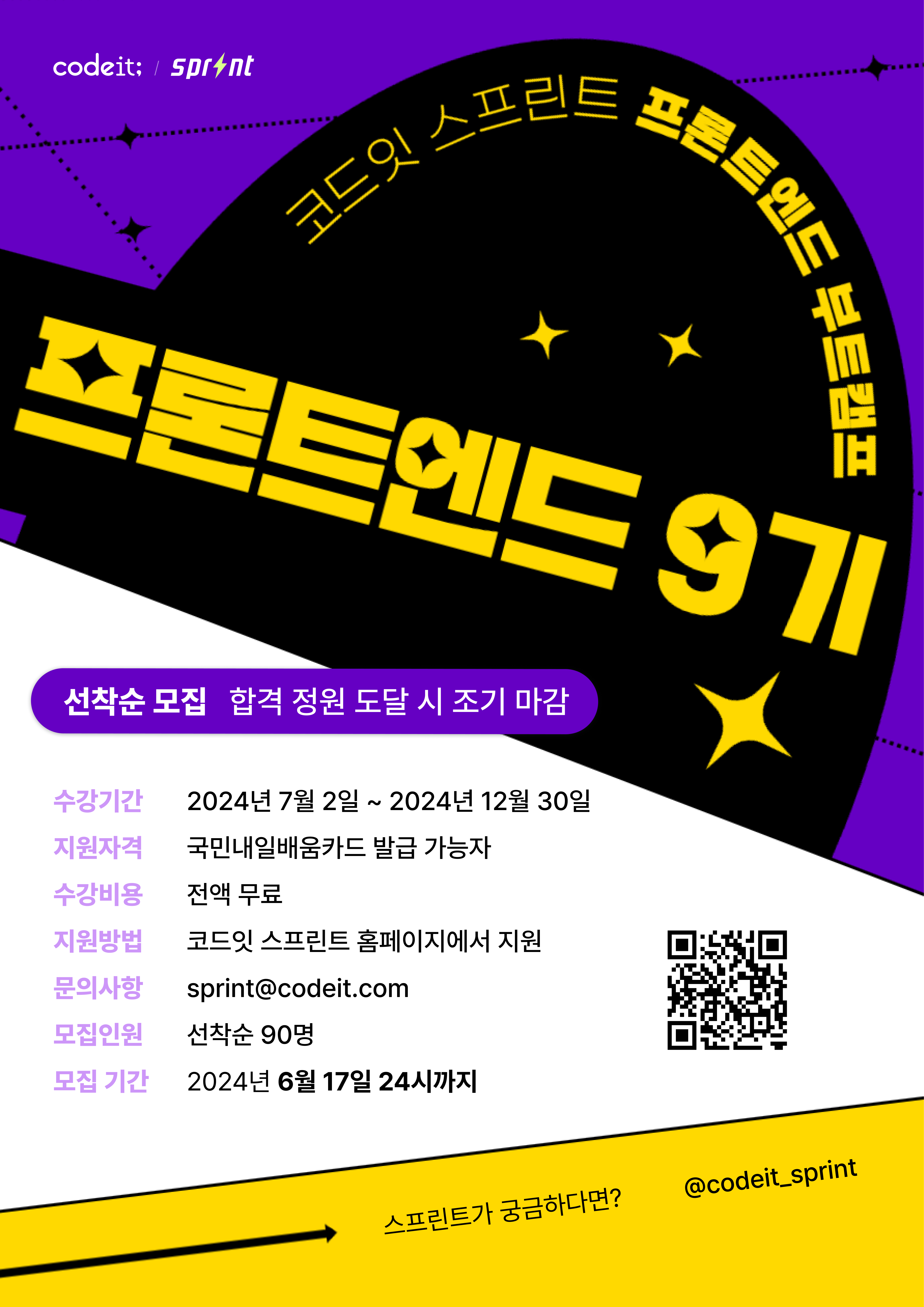 코드잇 스프린트 프론트엔트 부트캠프 9기 모집 ~617 공모전 대외활동 링커리어