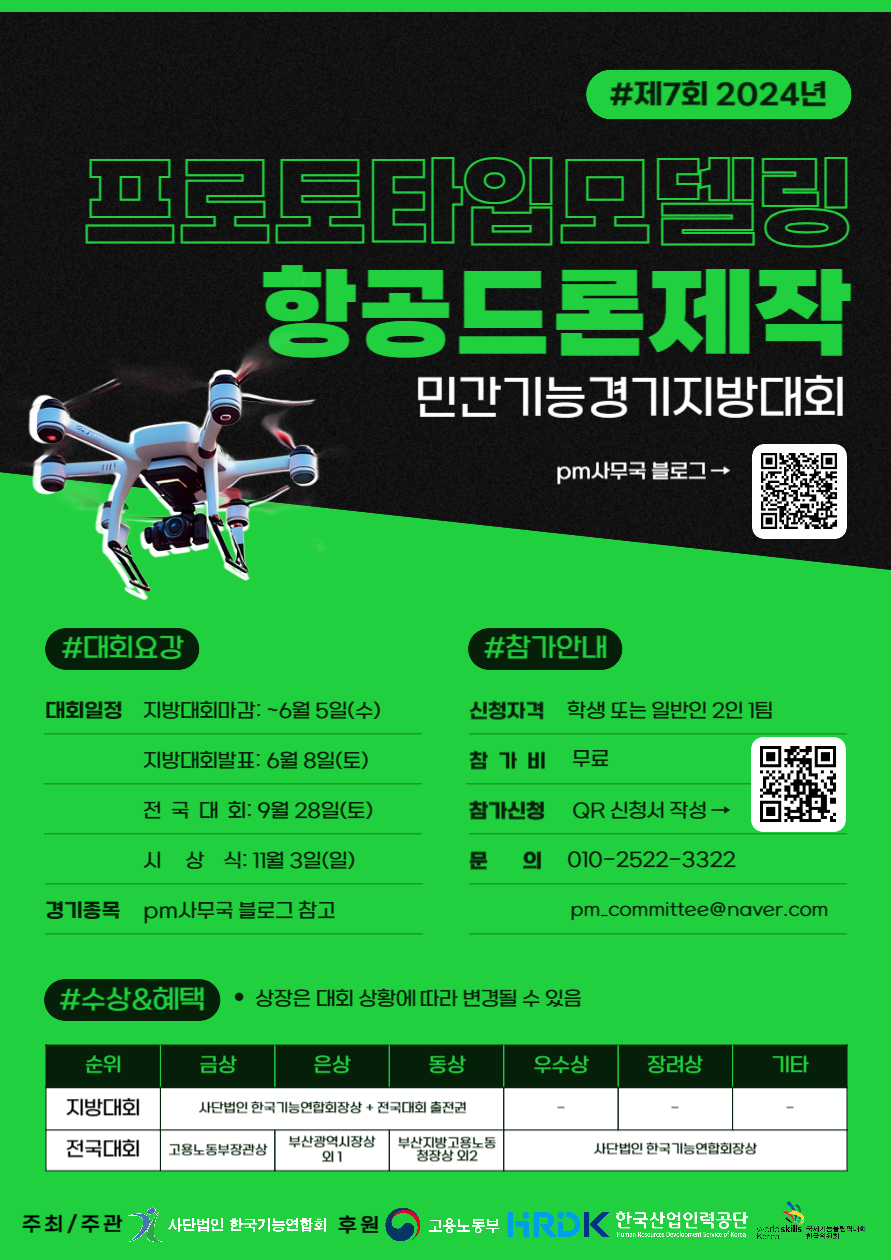 2024년 제7회 프로토타입모델링항공드론제작 민간기능경기대회 공모전 대외활동 링커리어