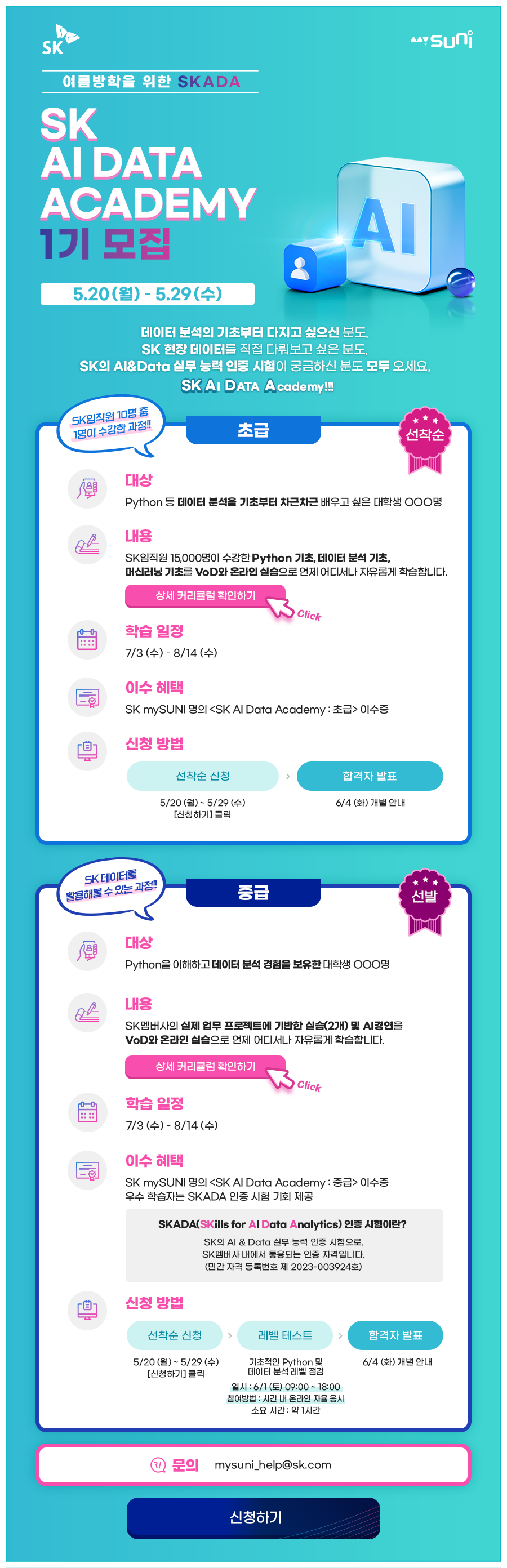 [SK] SK AI Data Academy 1기 모집 | 공모전 대외활동-링커리어