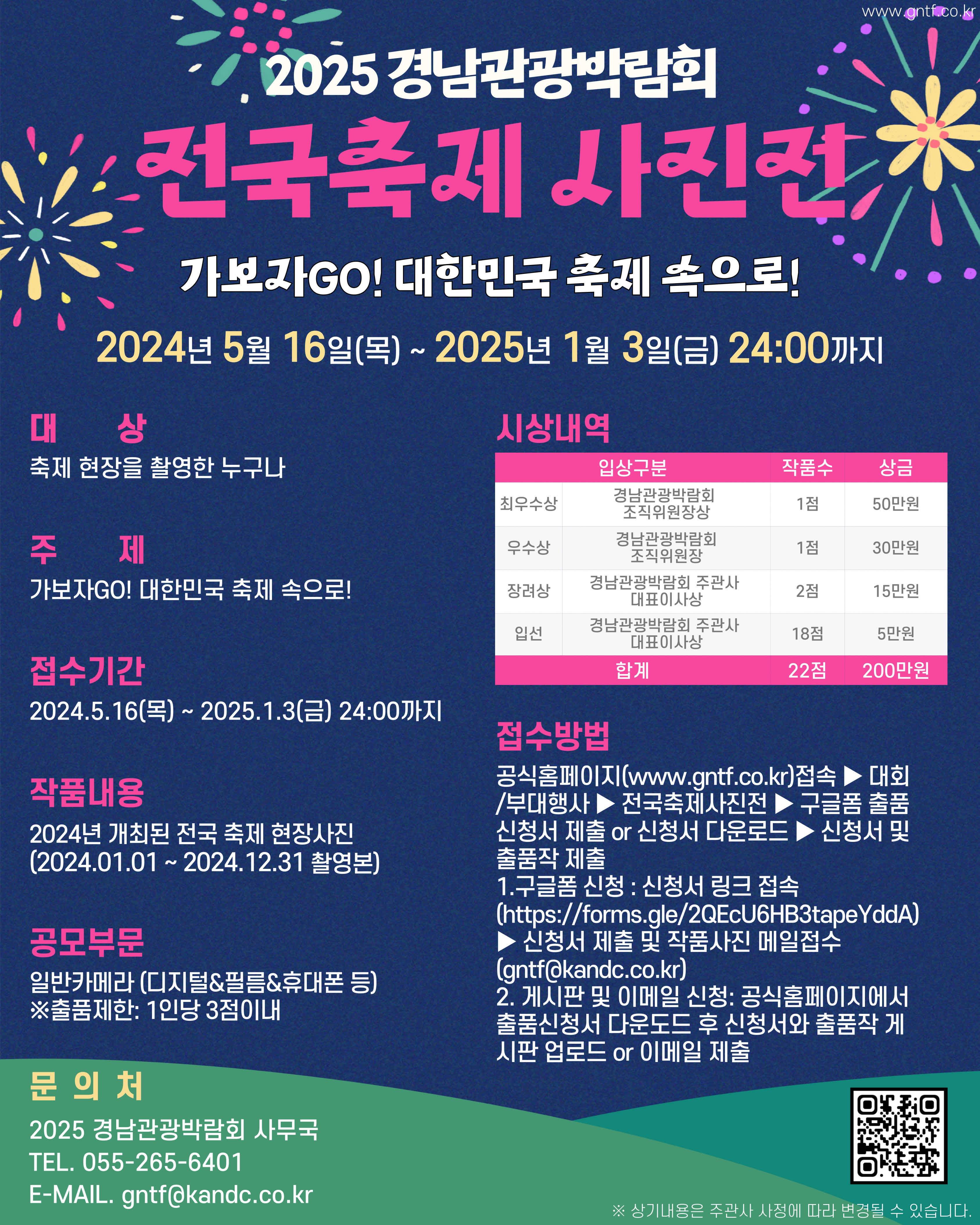 [GNTF 2025] 경남관광박람회 전국축제사진전 모집공고(~25/01/03(금) 24:00까지) | 공모전 대외활동-링커리어