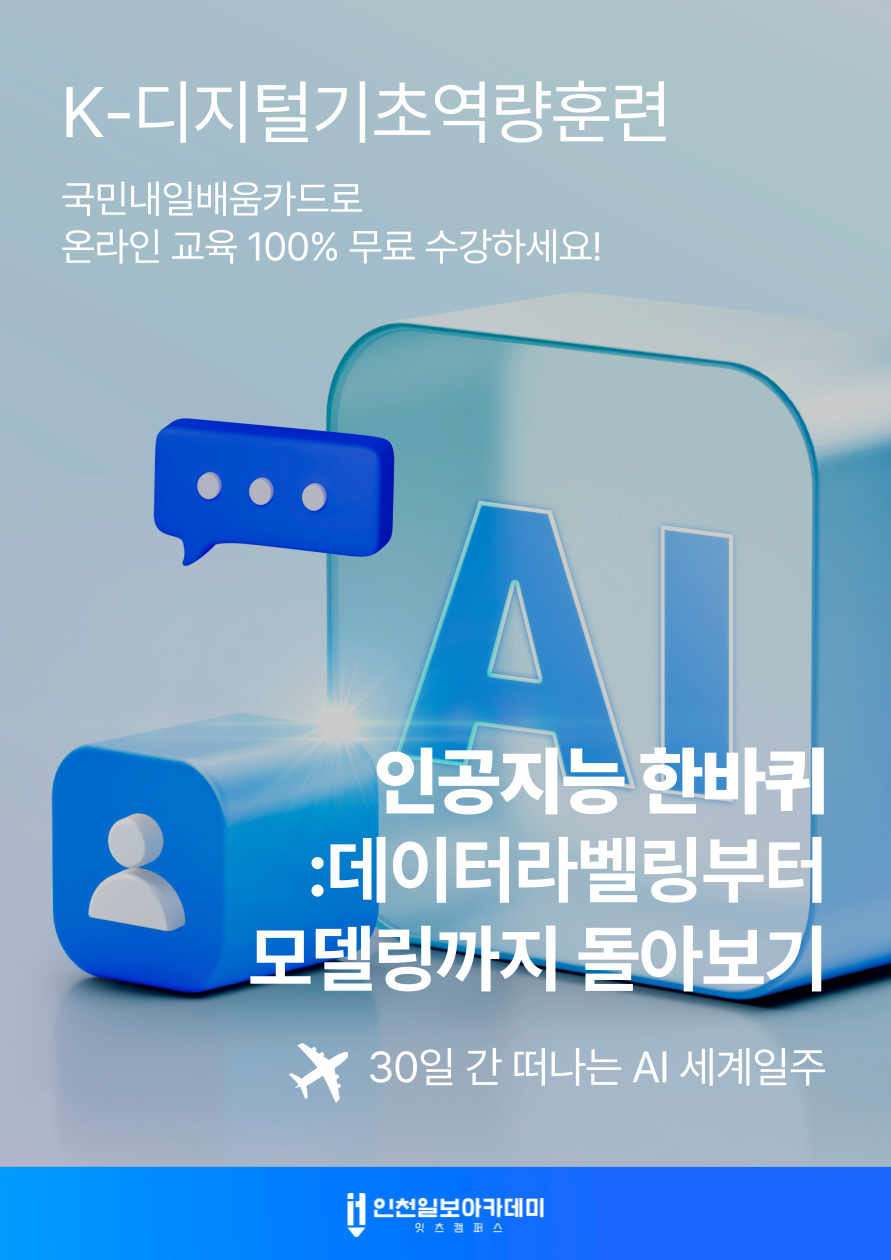 무료 온라인교육 인공지능 한바퀴 데이터라벨링부터 모델링까지 돌아보기 공모전 대외활동 링커리어