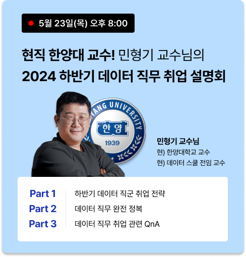 무료 한양대 교수님이 알려주는 데이터 직무 하반기 취업 전략 공모전 대외활동 링커리어