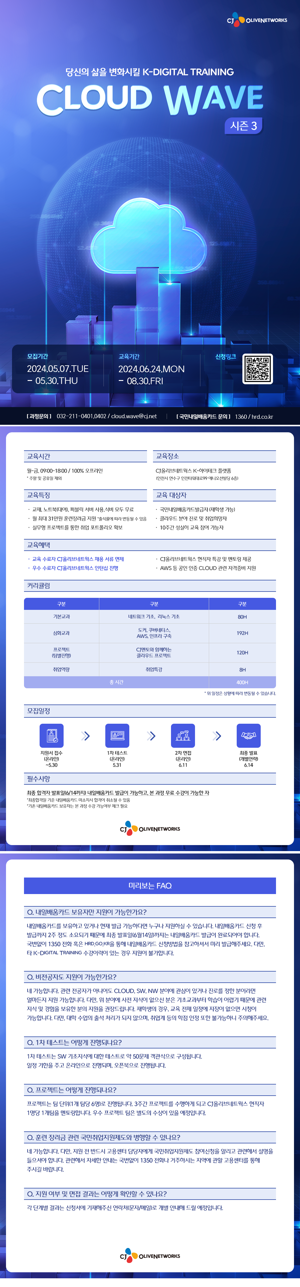 [CJ 올리브네트웍스] 클라우드 웨이브(CLOUD WAVE) 시즌 3 – 국비지원무료과정 | 공모전 대외활동-링커리어