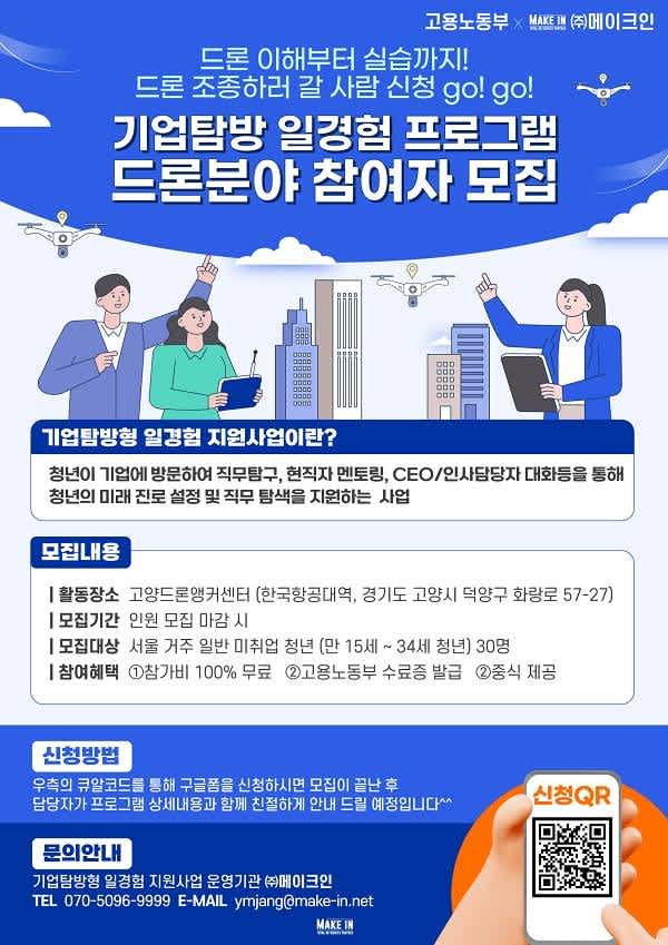 드론 분야 기업탐방 프로그램 참여자 모집 공모전 대외활동 링커리어