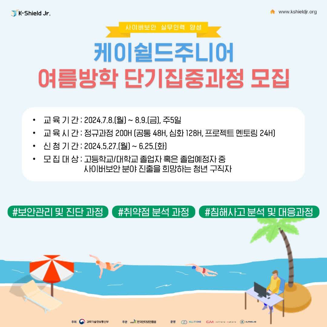 한국인터넷진흥원 사이버보안 케이쉴드주니어 여름방학 단기집중과정 교육생 모집 공모전 대외활동 링커리어