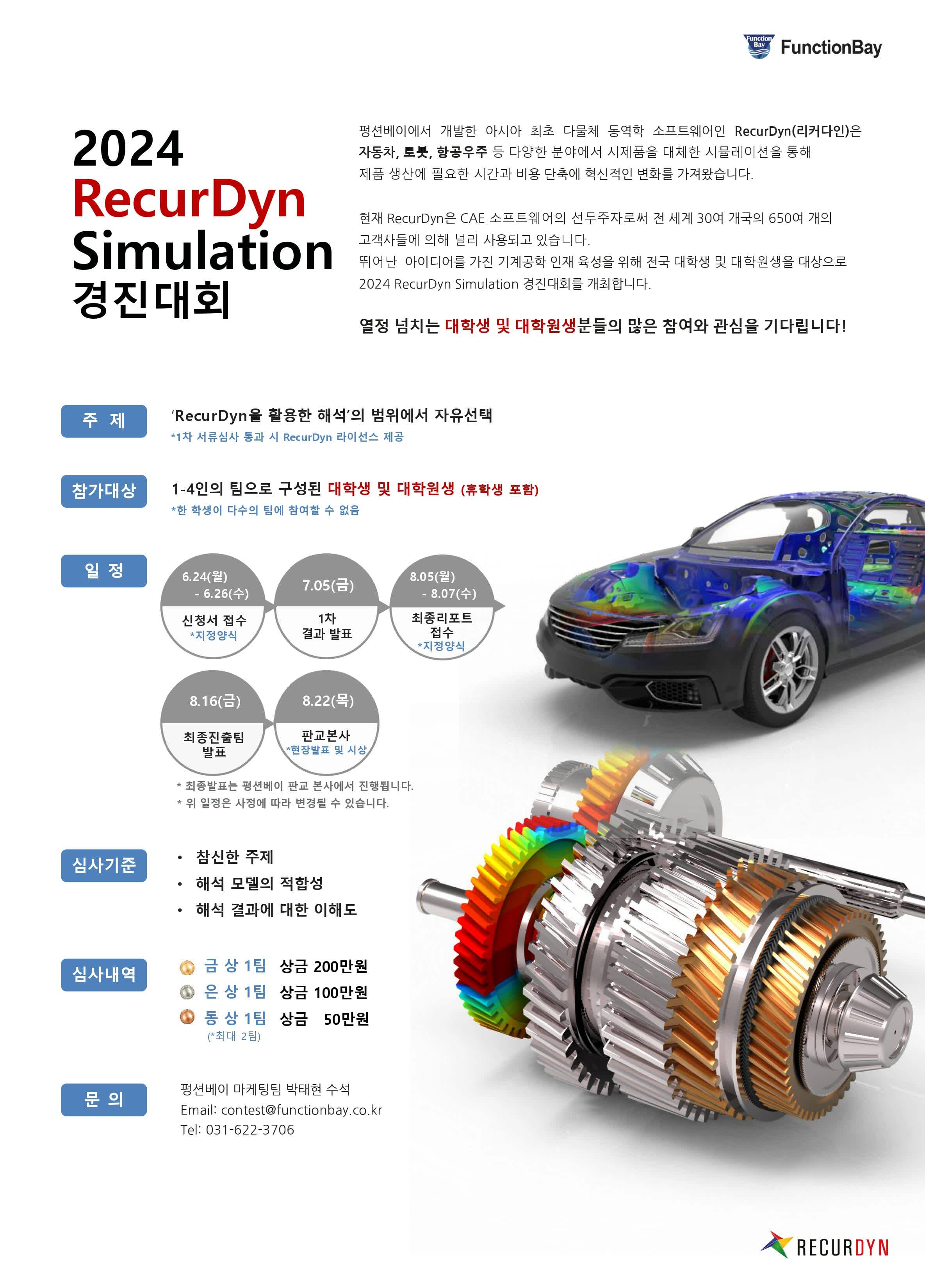 2024 RecurDyn Simulation 경진대회(접수: 6/24 - 6/26) | 공모전 대외활동-링커리어