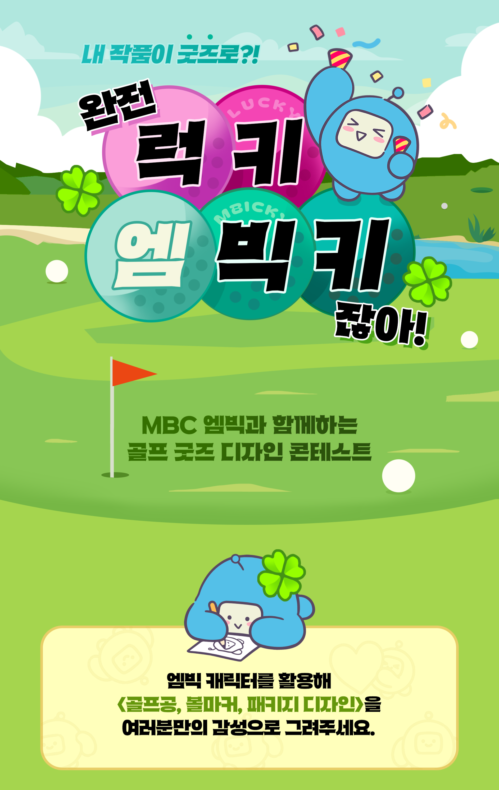 Mbc 엠빅과 함께하는 골프 굿즈 디자인 콘테스트 공모전 대외활동 링커리어