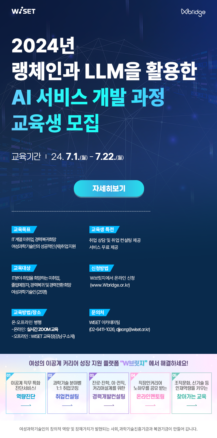2024년 랭체인과 Llm을 활용한 Ai 서비스 개발 과정 교육생 모집 공모전 대외활동 링커리어