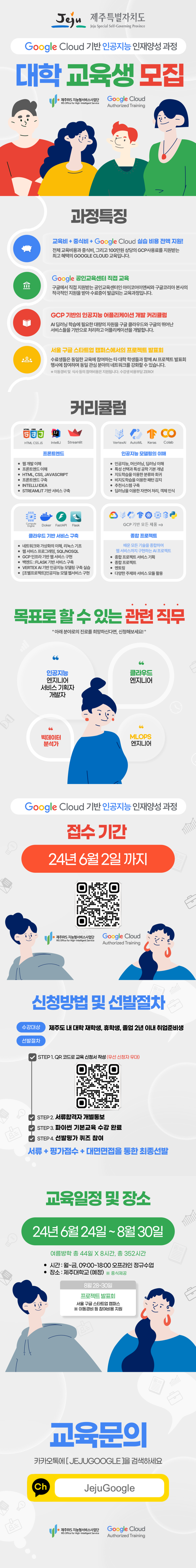 무료 교육생 모집 제주도 대학생 구글 Ai 개발자 양성 과정 ★휴학생대학원생대학교 졸업 2년 이내 신청 가능★ 공모전 대외활동 링커리어