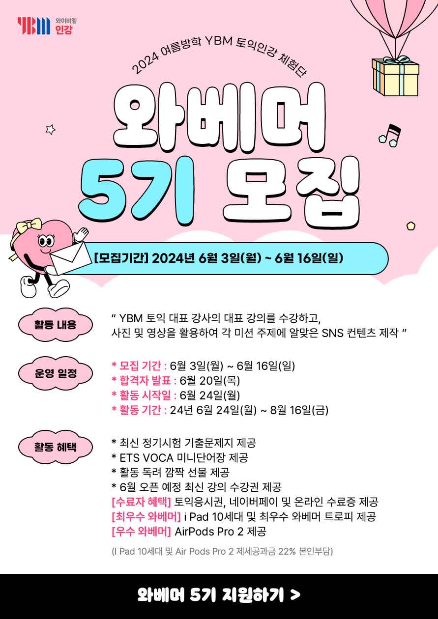YBM 토익인강 체험단 와베머 5기 모집 | 공모전 대외활동-링커리어