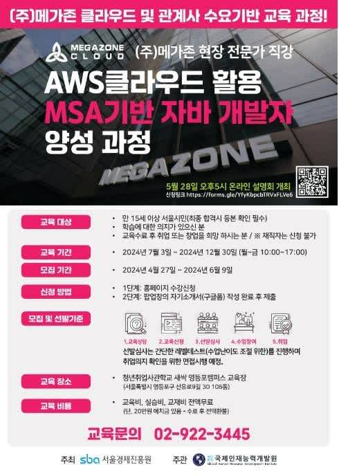 교육비 무료취업연계 메가존클라우드 기업 맞춤형 과정★ Aws 클라우드를 활용한 Msa 기반 자바 개발자 양성과정 수강생