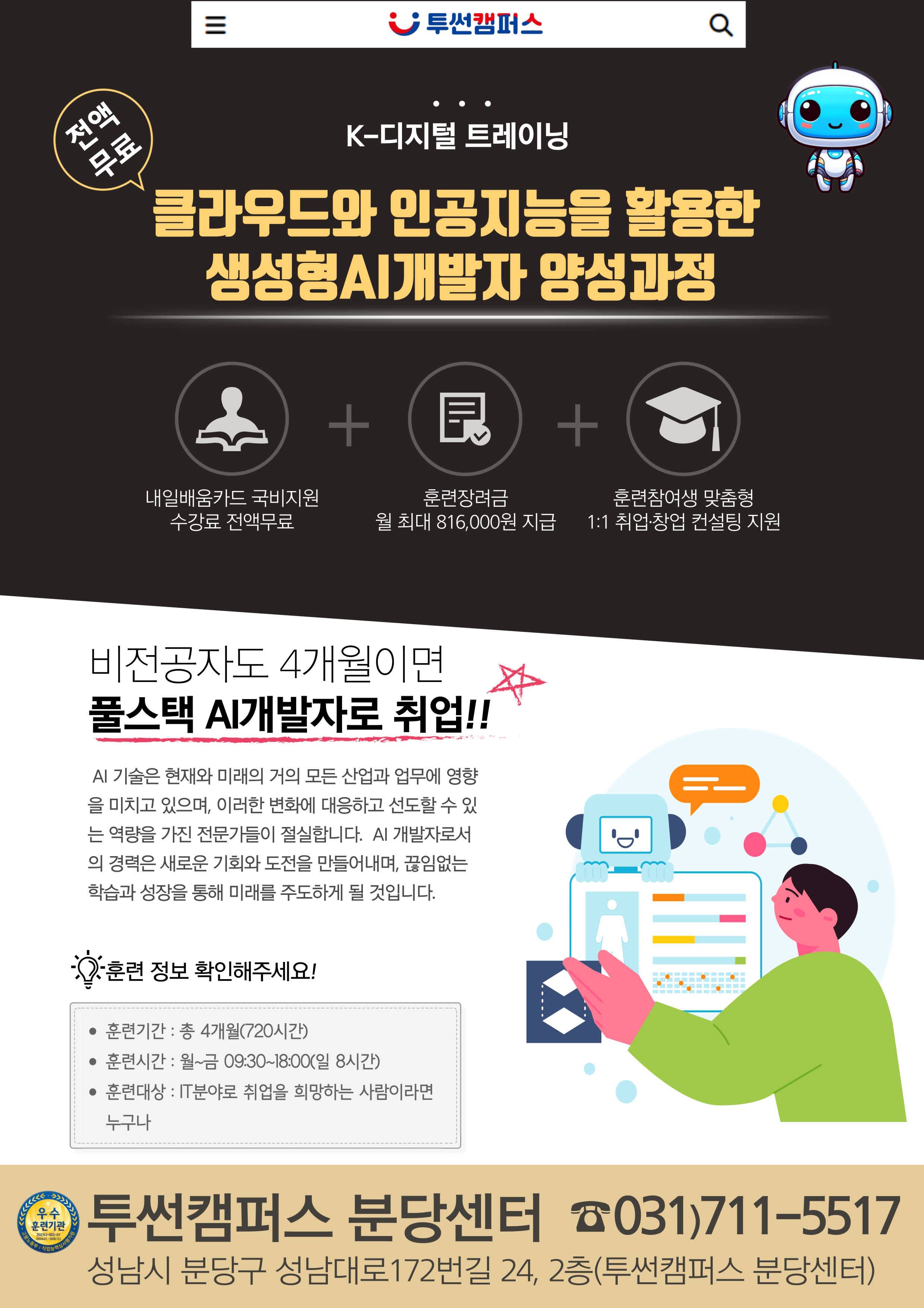 투썬캠퍼스 분당센터 생성형ai개발자 취업 전액무료 부트캠프 공모전 대외활동 링커리어