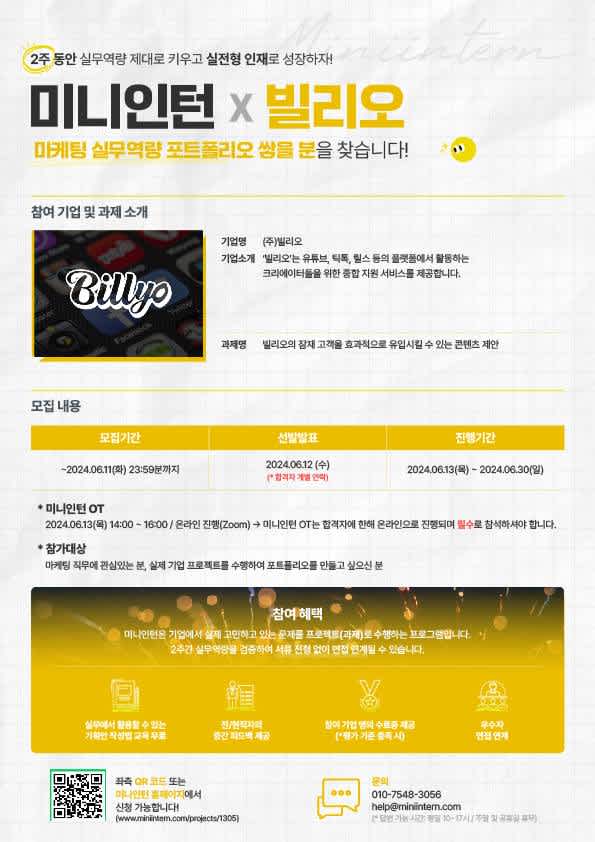 미니인턴x빌리오 크리에이터 종합 서비스 콘텐츠 기획하고 마케팅 직무 역량 쌓자~0611 공모전 대외활동 링커리어