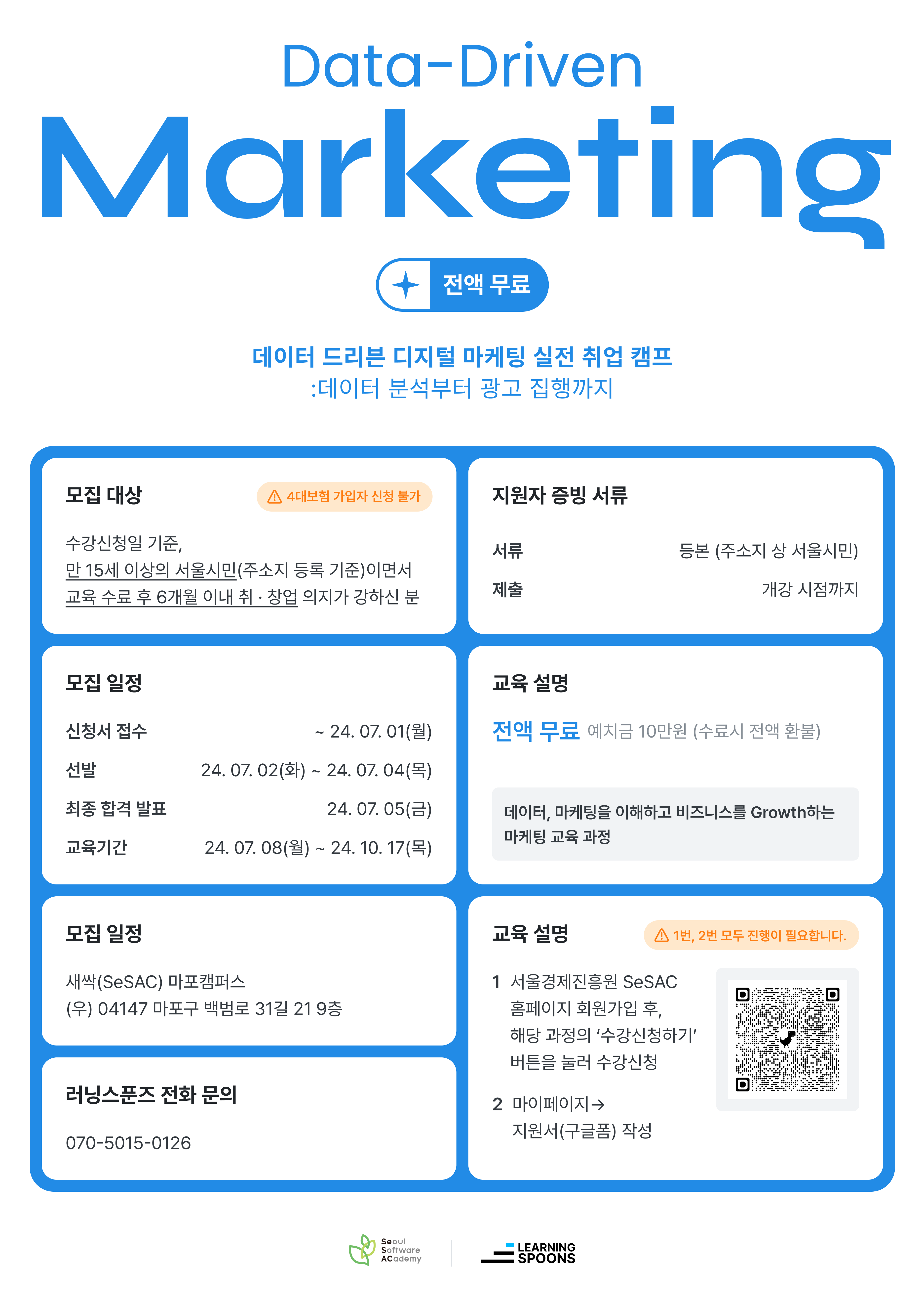 [새싹 SeSAC X 러닝스푼즈] 데이터 드리븐 마케팅 실전 취업캠프 : 데이터 분석부터 광고 집행까지 | 공모전 대외활동-링커리어