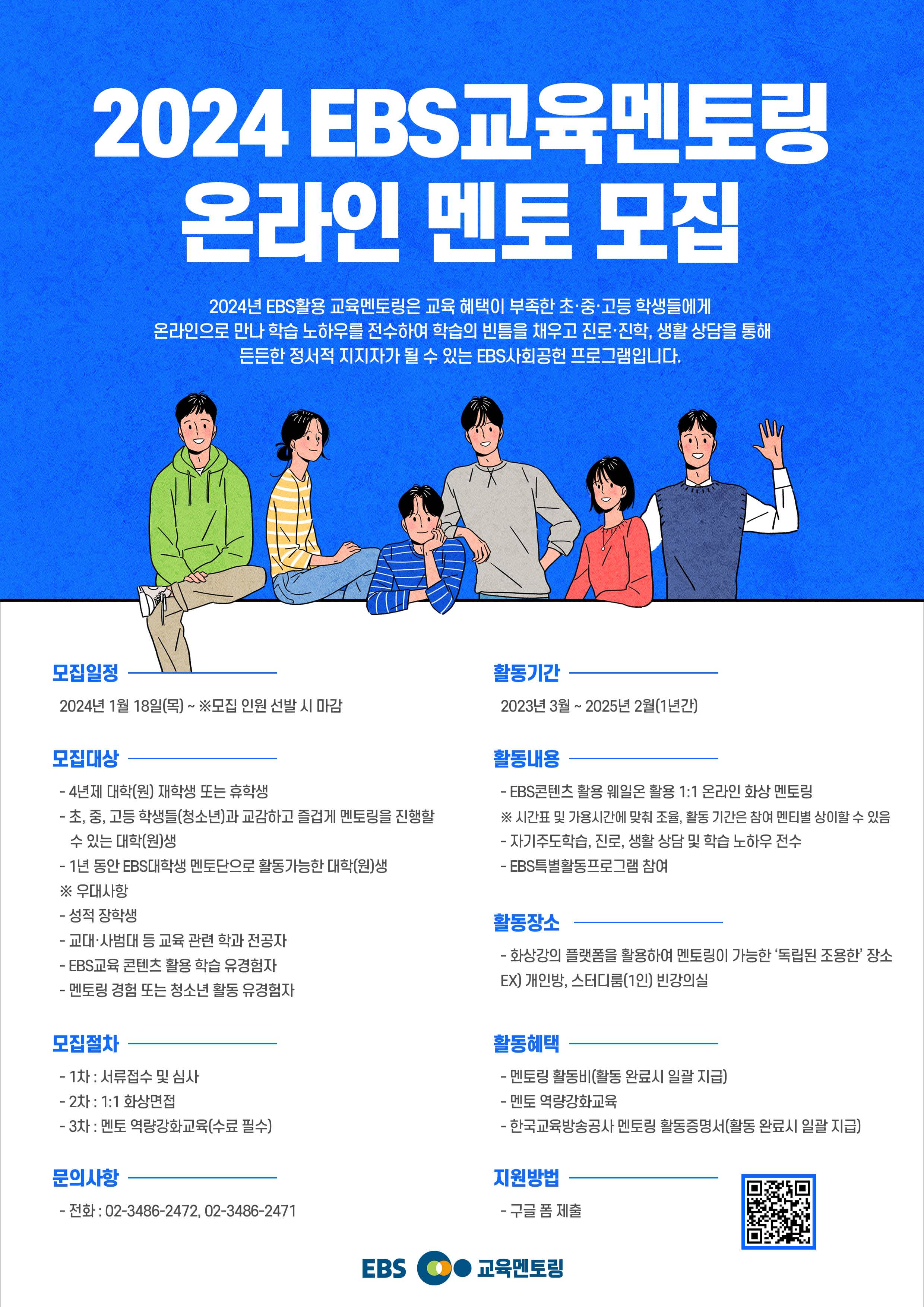 2024 EBS온라인 교육멘토링 멘토 모집 | 공모전 대외활동-링커리어