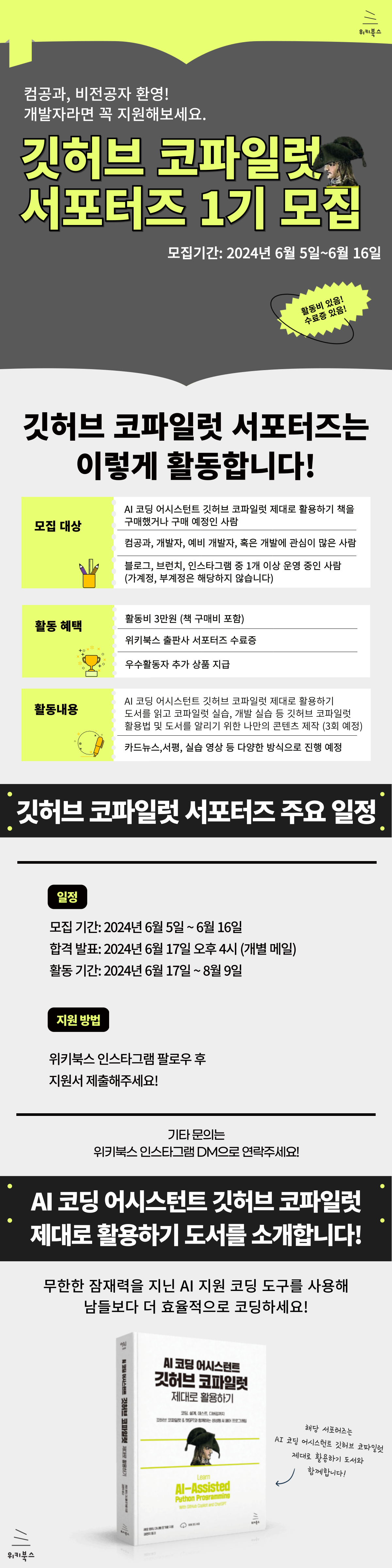 위키북스 깃허브 코파일럿 서포터즈 1기 모집 공모전 대외활동 링커리어