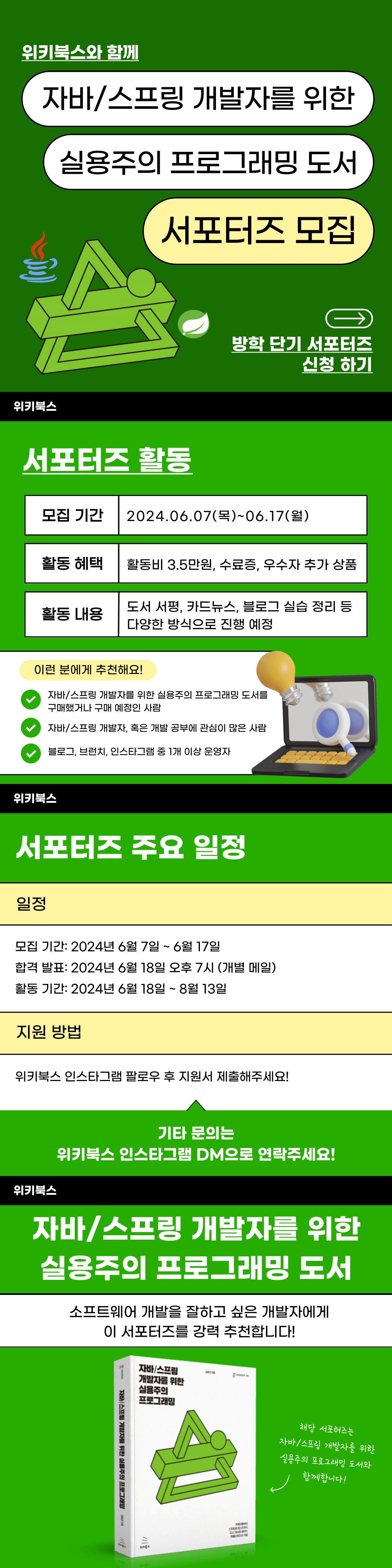 위키북스 자바스프링 개발자를 위한 도서 서포터즈 1기 모집 공모전 대외활동 링커리어