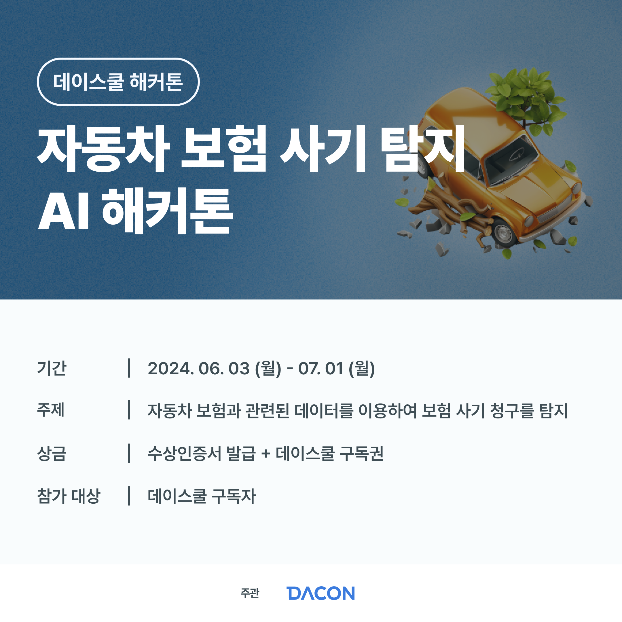 데이콘 자동차 보험사기 탐지 데이스쿨 구독자 전용 Ai 해커톤~71 공모전 대외활동 링커리어
