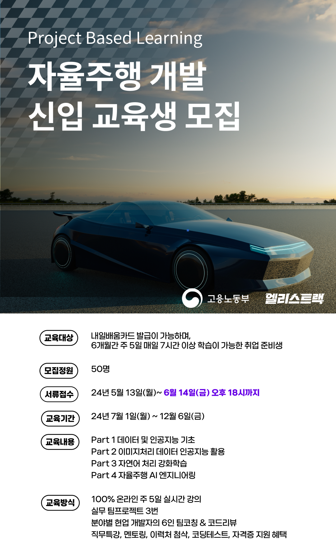 마감임박 Ai자율주행 부트캠프 전액무료 엘리스트랙 공모전 대외활동 링커리어