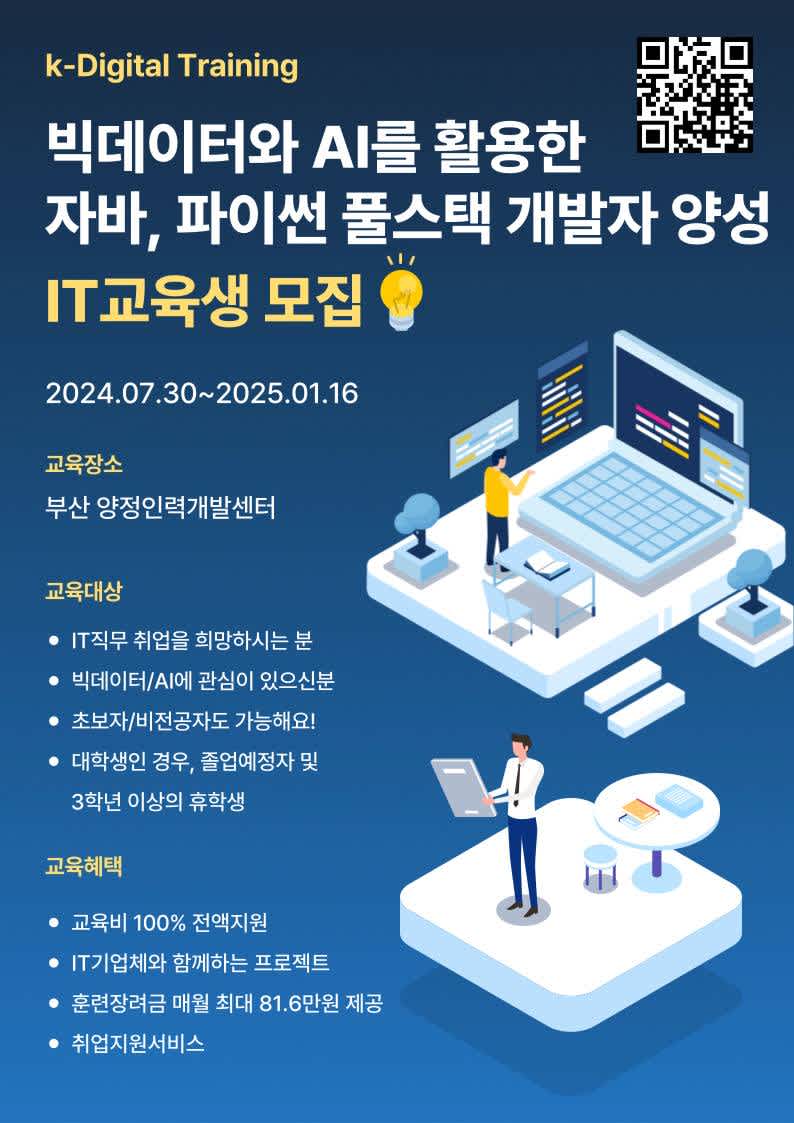 전액무료 빅데이터와 Ai를 활용한 자바파이썬 풀스택 개발자 교육생 모집 공모전 대외활동 링커리어