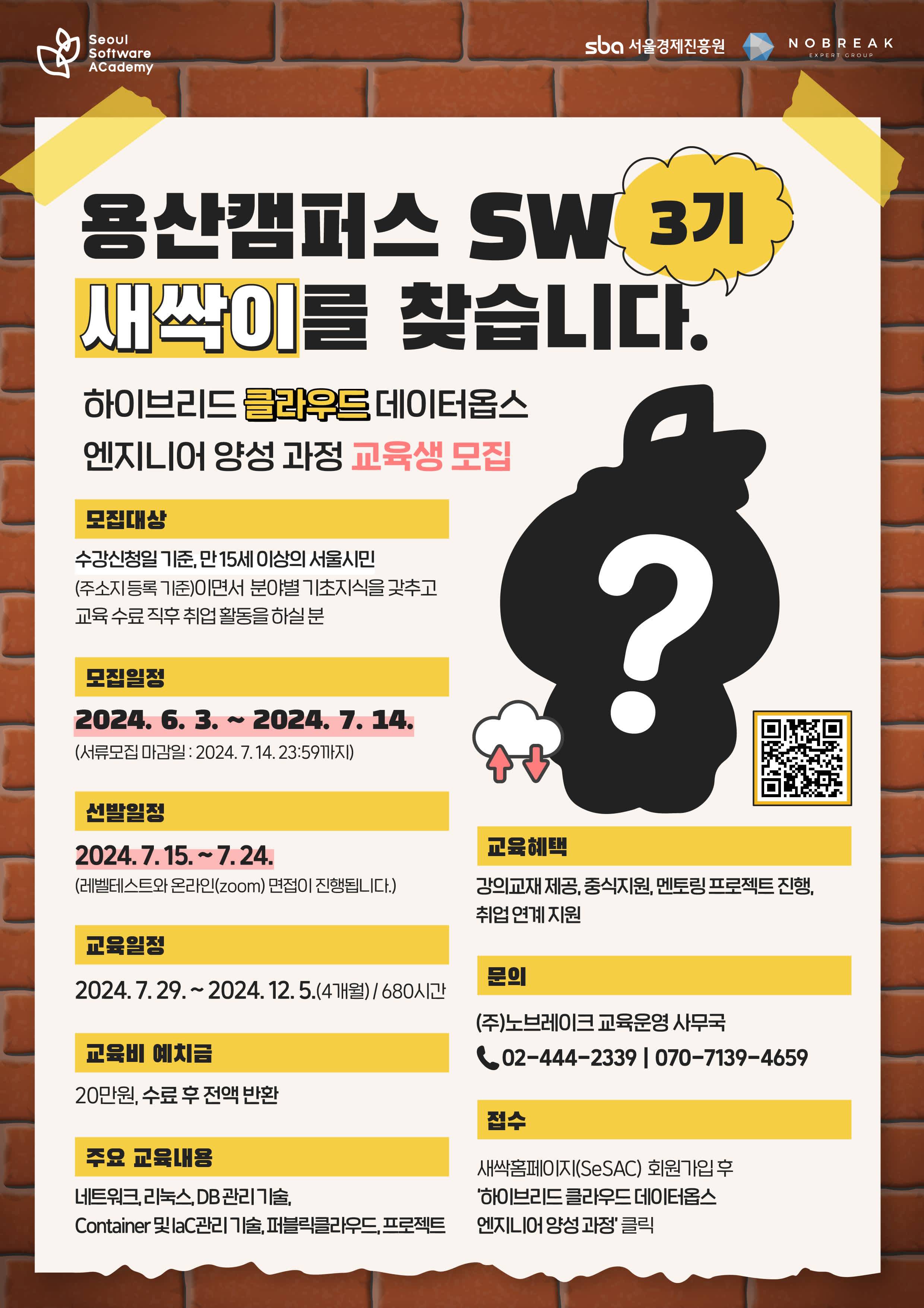 청년취업사관학교 용산캠퍼스sesac 3기 하이브리드 클라우드 데이터옵스 엔지니어 양성과정 교육생 모집 공모전 대외활동