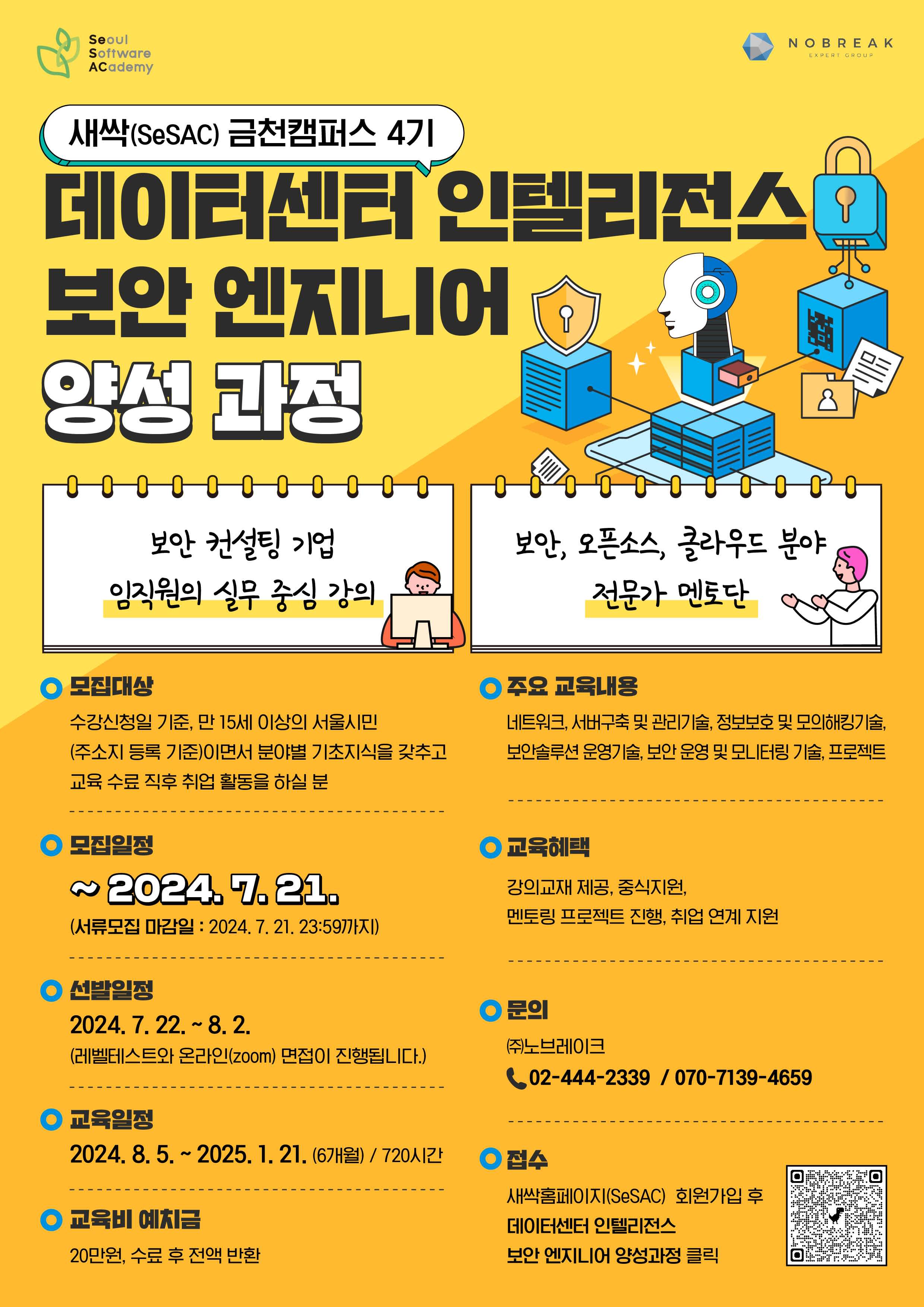 청년취업사관학교 금천캠퍼스sesac 4기 데이터센터 인텔리전스 보안 엔지니어 양성과정 교육생 모집 공모전 대외활동 링커리어
