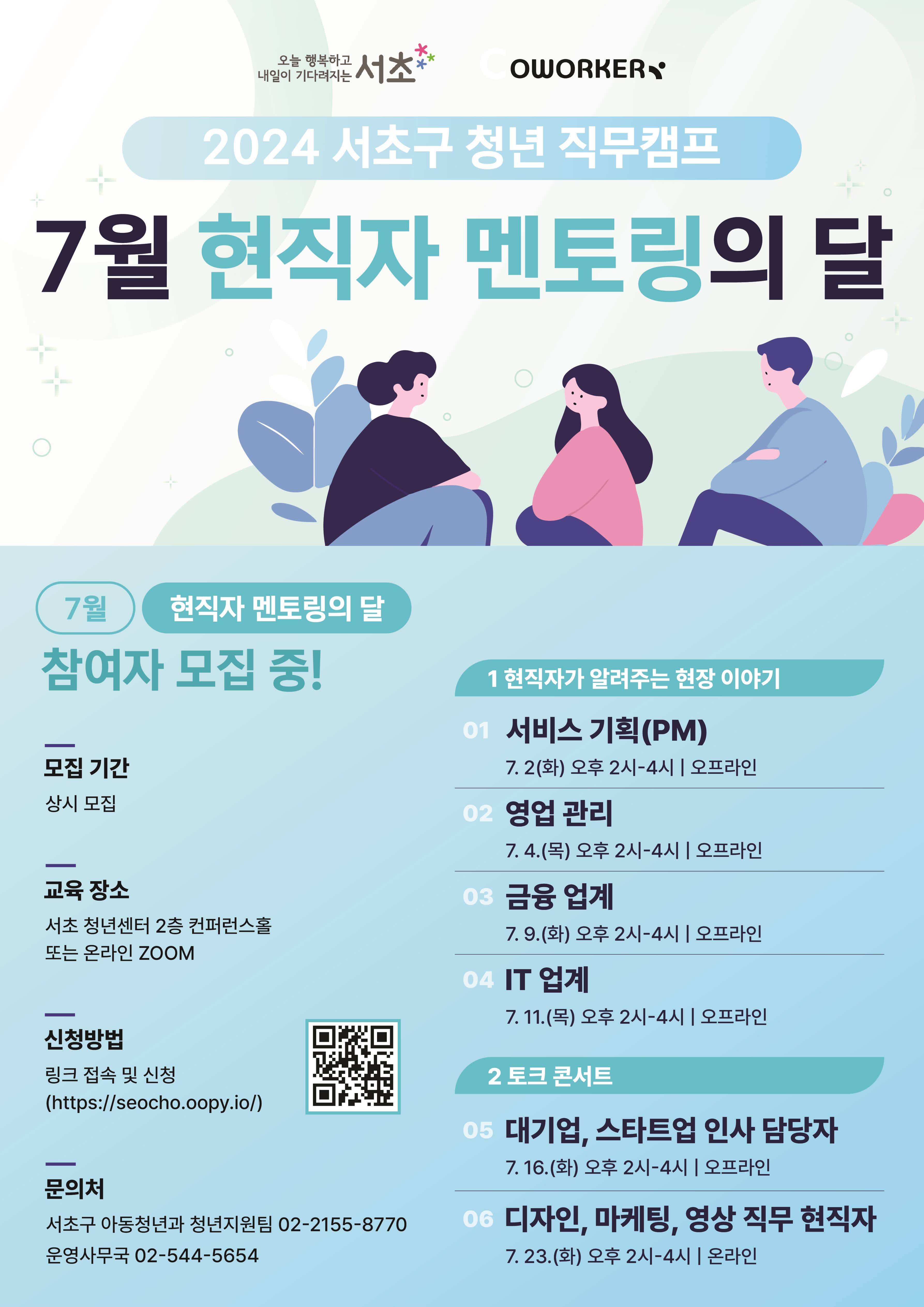 서초 청년 직무캠프 현직자실무 멘토링 참여자 모집 공모전 대외활동 링커리어