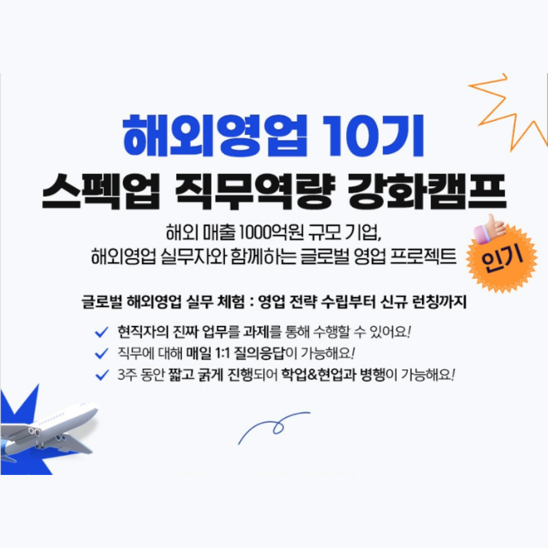 스펙업 직무역량 강화캠프 해외 매출 1000억원 규모 해외영업팀 경력 6년 현직자와 함께하는 진짜 실무 모집 공모전 대외
