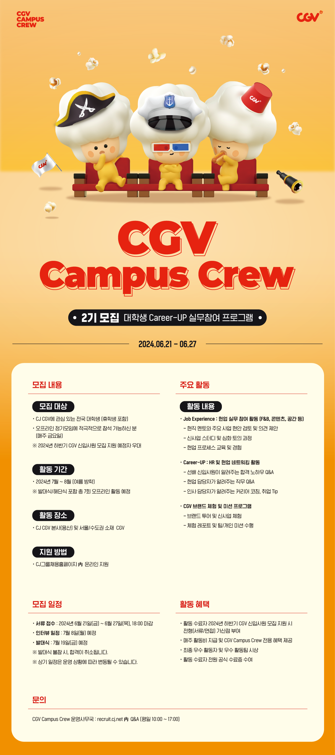 CJ CGV Campus Crew 2기 모집 | 공모전 대외활동-링커리어