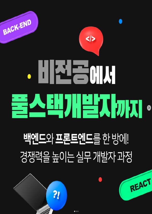 리액트 스프링활용 풀스택개발자 부트캠프 국비지원 취업교육 공모전 대외활동 링커리어