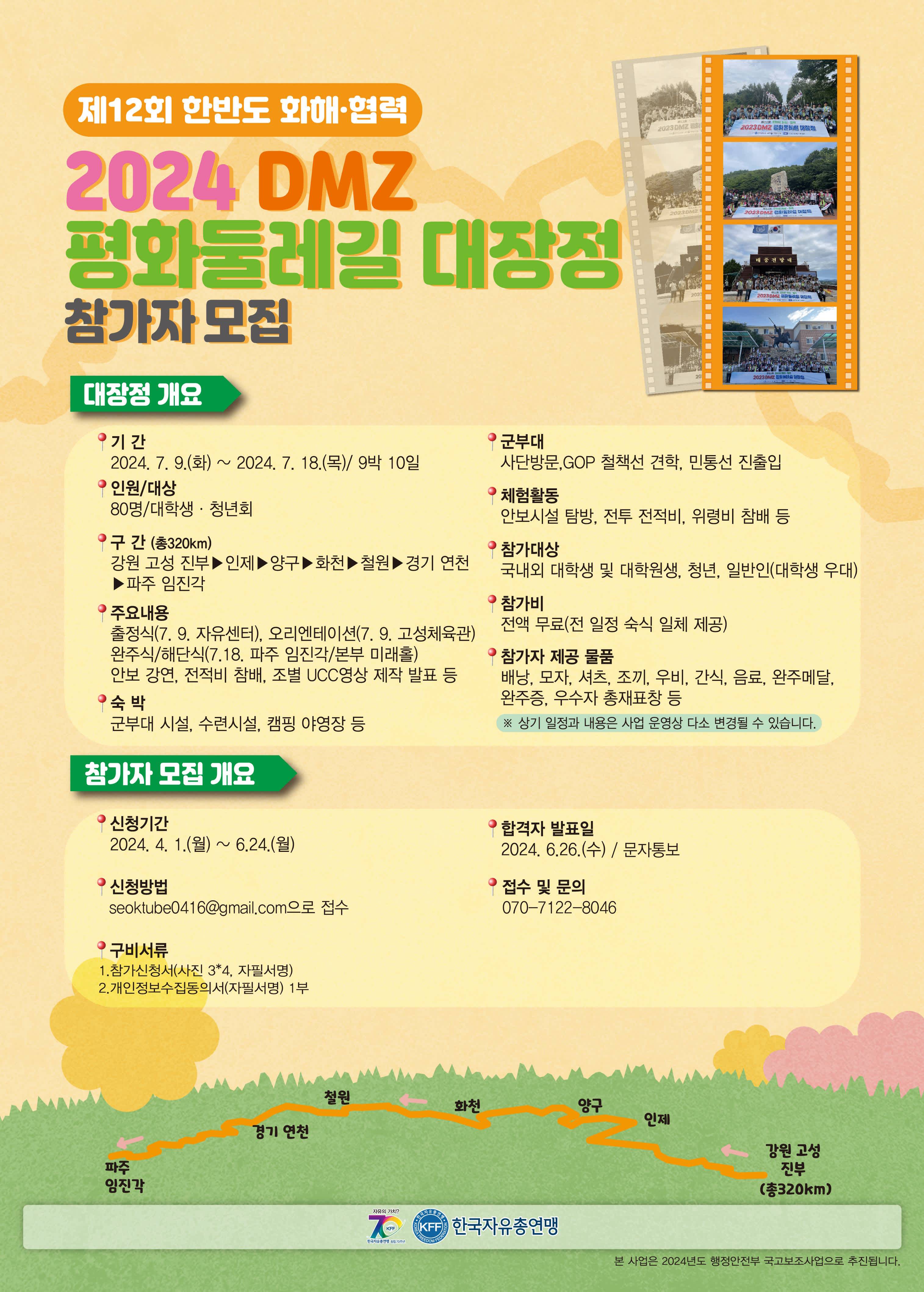 [참가비 무료] 2024 DMZ 평화둘레길 대장정 참가자 모집 | 공모전 대외활동-링커리어