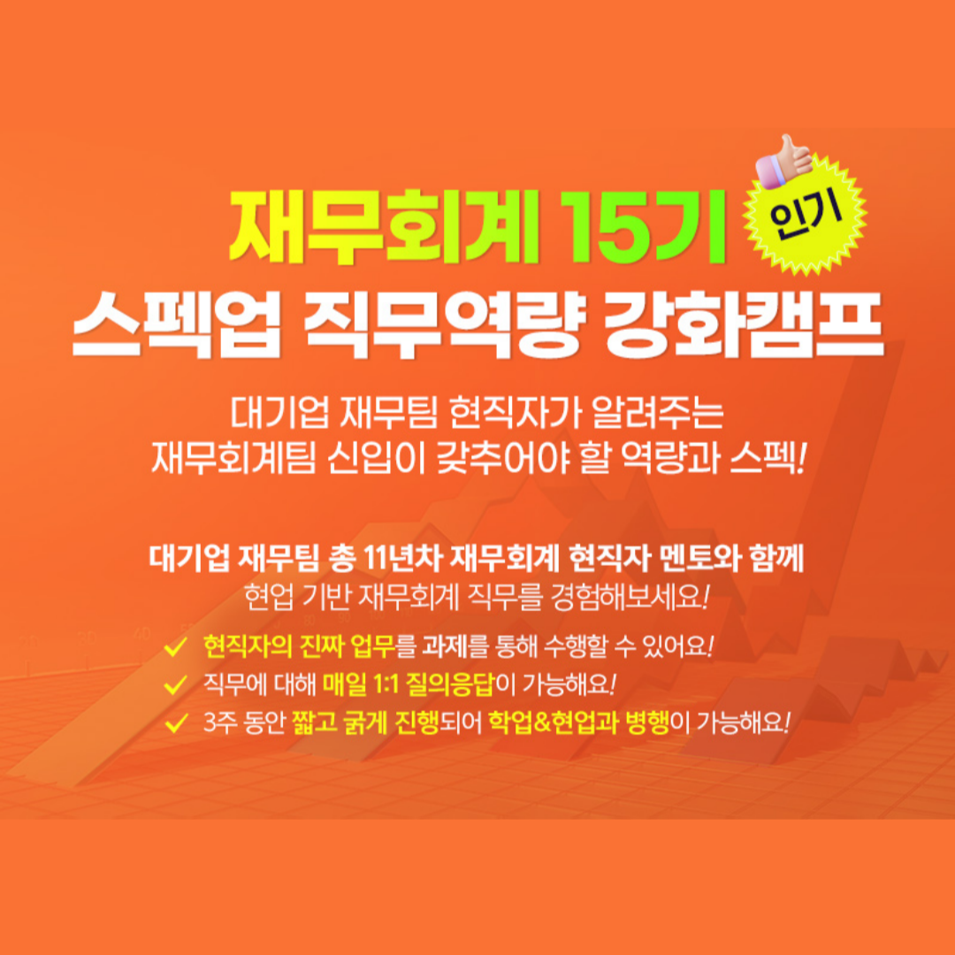 스펙업 직무역량 강화캠프 기업 재무팀 총 11년차 현직자와 함께하는 진짜 실무 공모전 대외활동 링커리어