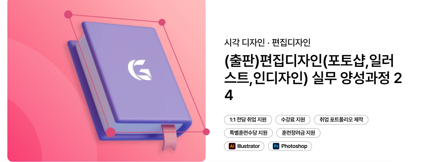 그린컴퓨터아카데미 출판편집디자인포토샵일러스트인디자인 실무 양성과정 5회차 공모전 대외활동 링커리어