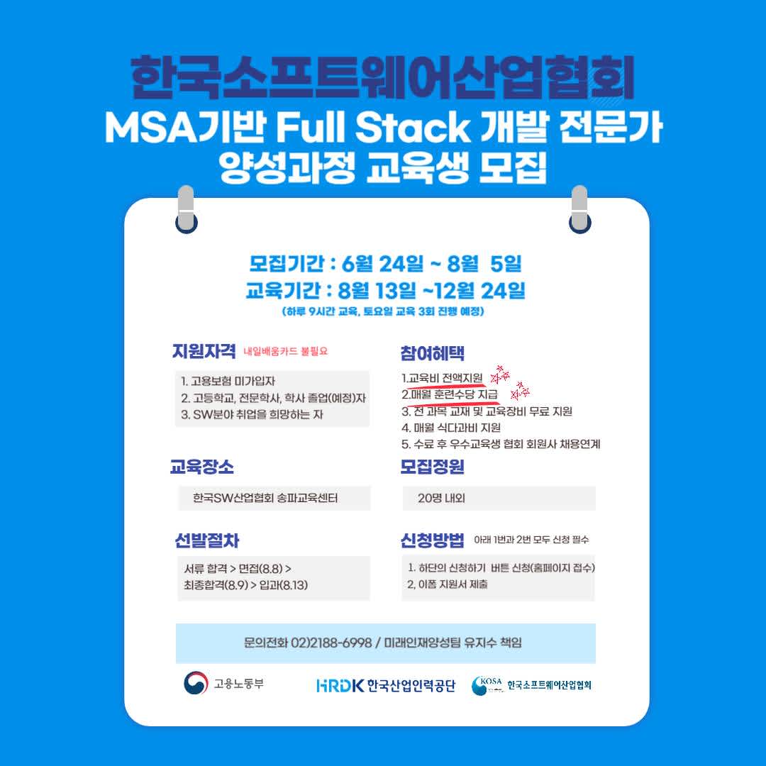 한국sw산업협회 회원사 채용연계형 Msa기반 Full Stack 개발 전문가 양성과정 3기 공모전 대외활동 링커리어