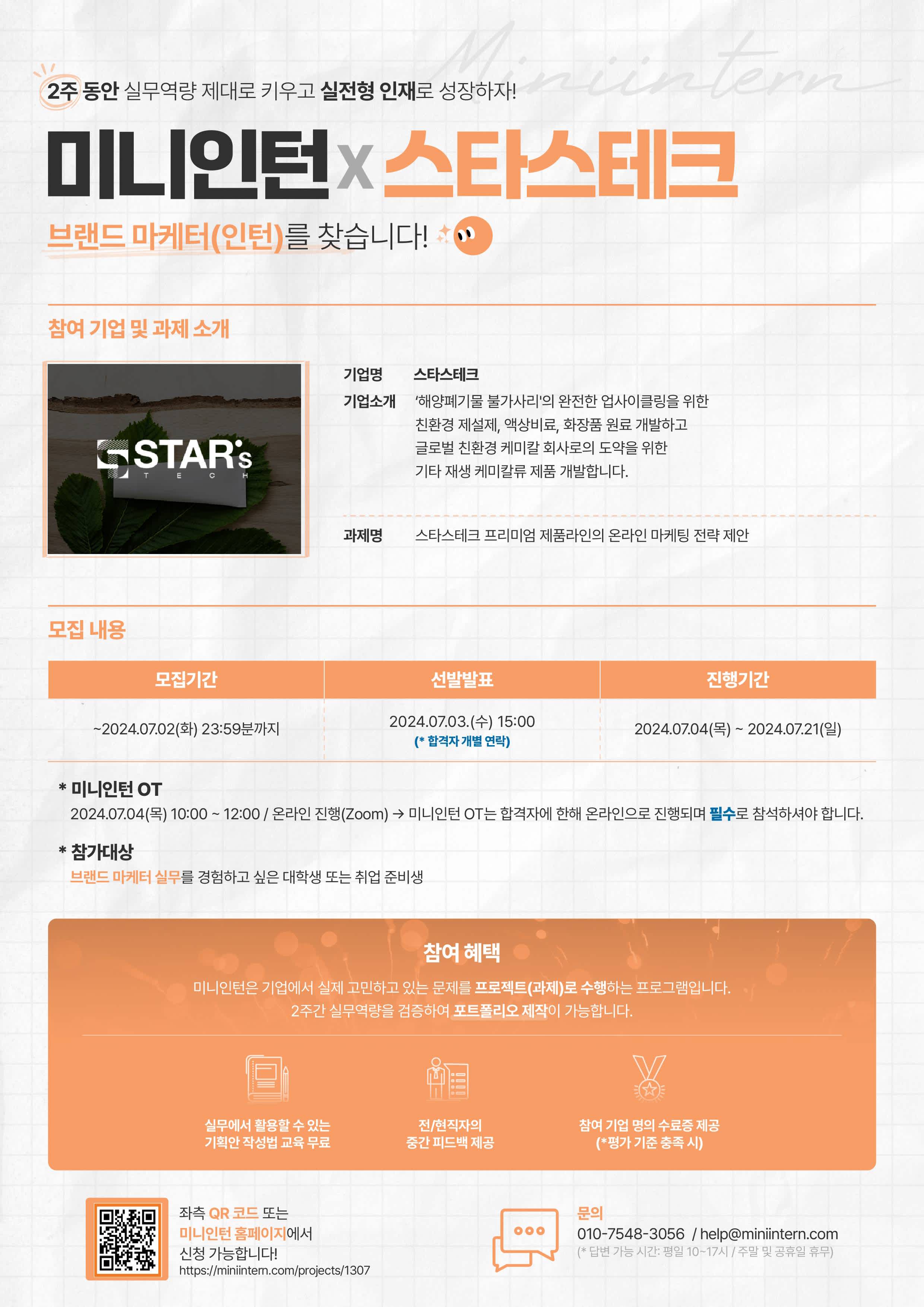 미니인턴x스타스테크 마케팅 직무 미니인턴으로 포트폴리오 쌓고 인턴 취업기회까지 얻을 수수퍼노바 ★ ~0702 공모전