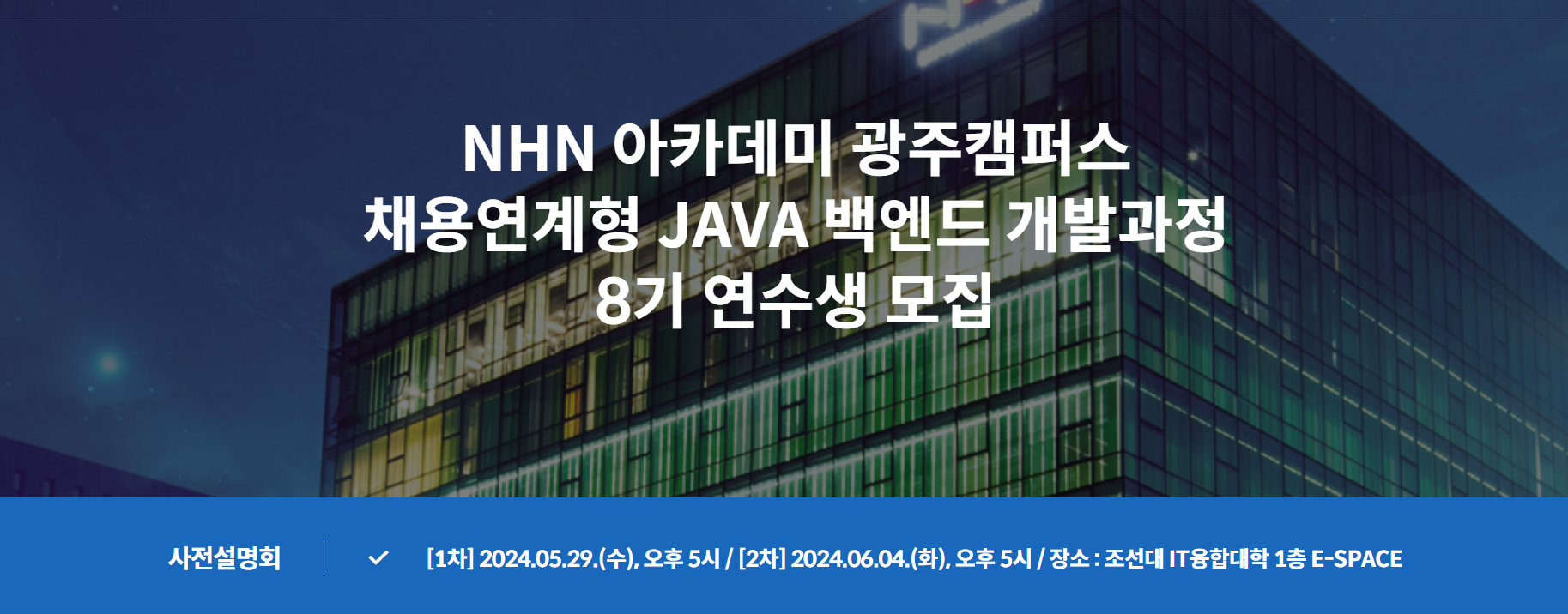 Nhn 아카데미 광주캠퍼스채용연계형 Java 백엔드 개발과정 8기 연수생 모집 공모전 대외활동 링커리어