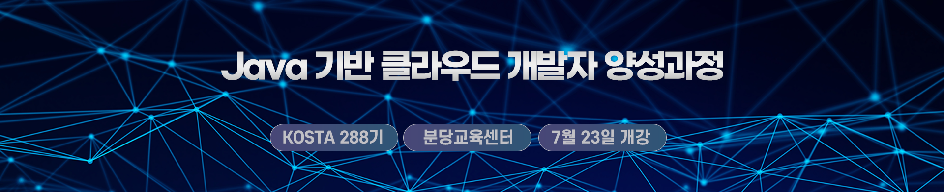 사한국소프트웨어기술진흥협회 Java 기반 클라우드 개발자 양성과정 288기 공모전 대외활동 링커리어