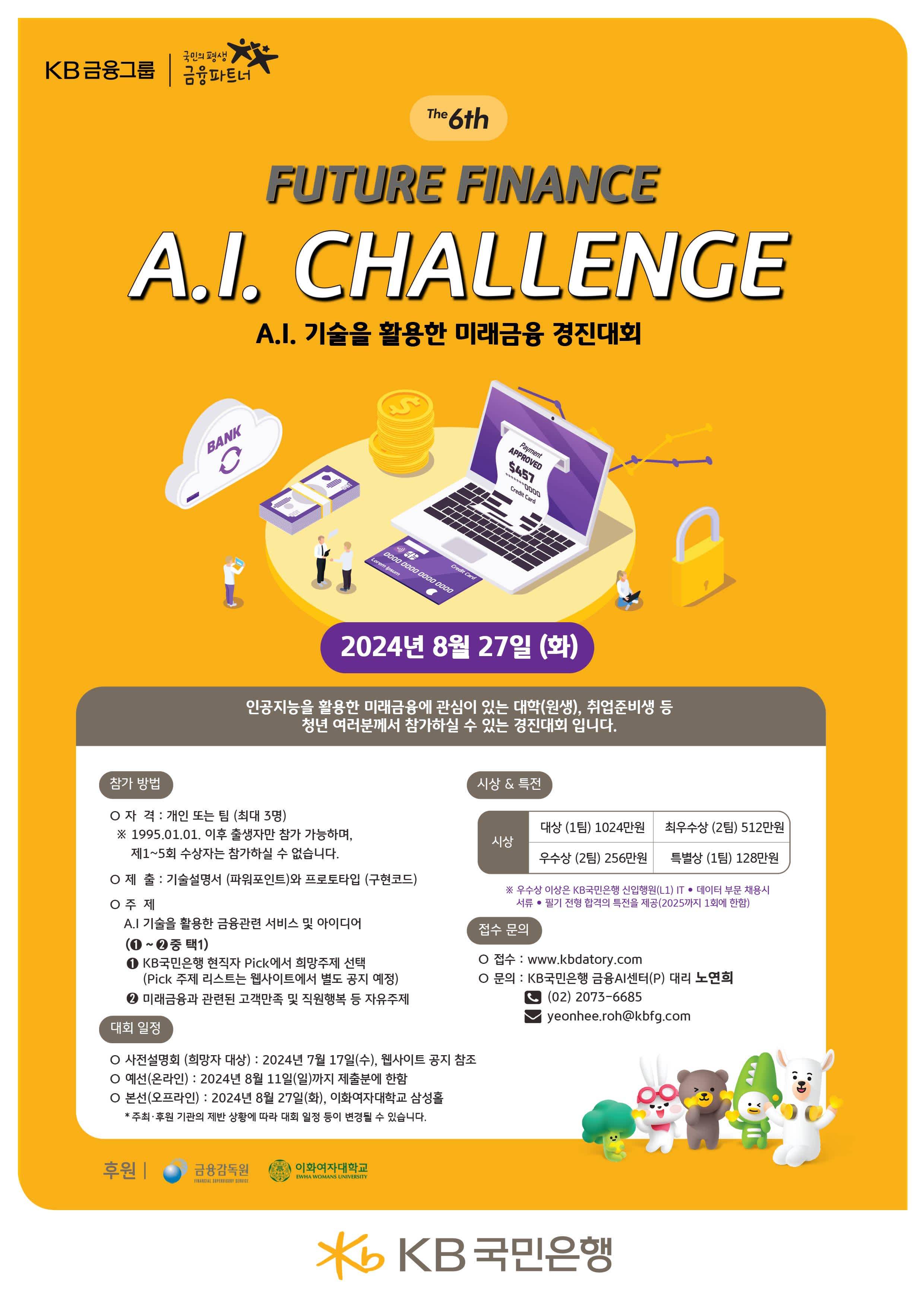 Future Finance 제 6회 Ai기술을 활용한 미래금융 경진대회 Ai Challenge 공모전 대외활동 링커리어