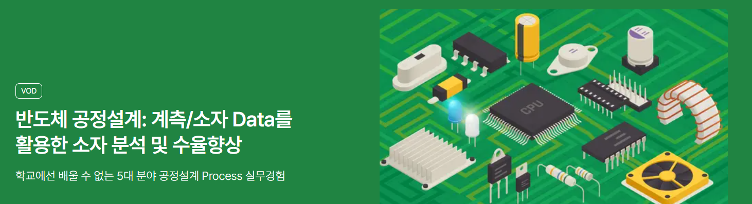 반도체 공정설계: 계측/소자 Data를 활용한 소자 분석 및 수율향상 | 공모전 대외활동-링커리어