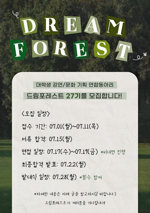 추가모집 드림포레스트 상상의 나무가 모여 꿈의 숲이 되다대학생 강연문화 기획 그룹 드림포레스트가 27기를 모집합니다