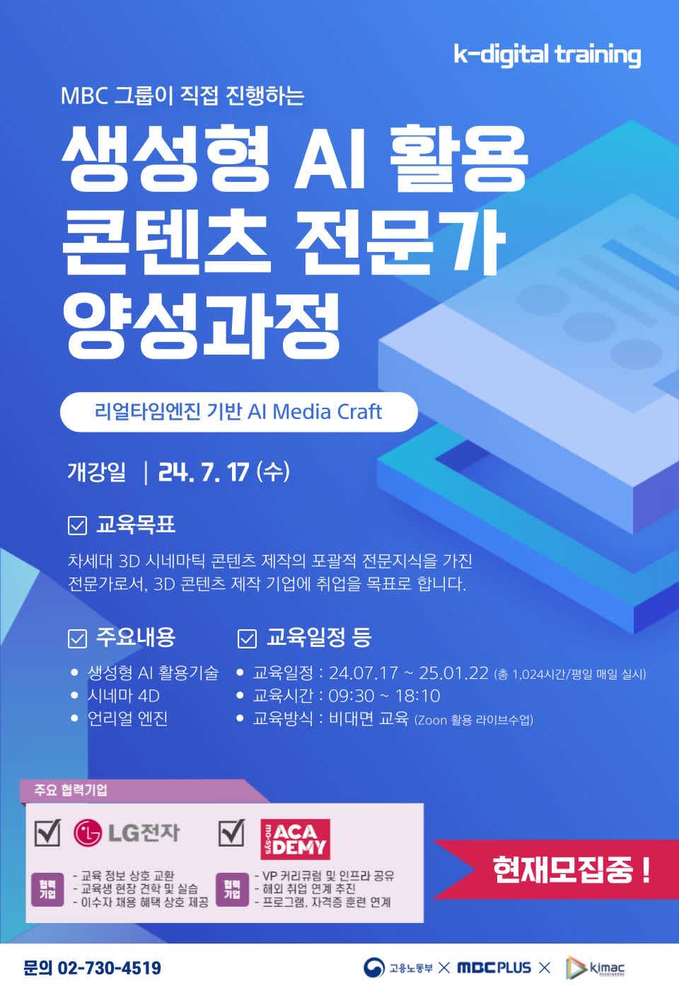 Mbc 비대면 과정 생성형 Ai 활용 콘텐츠 전문가 양성과정 1기 모집 공모전 대외활동 링커리어