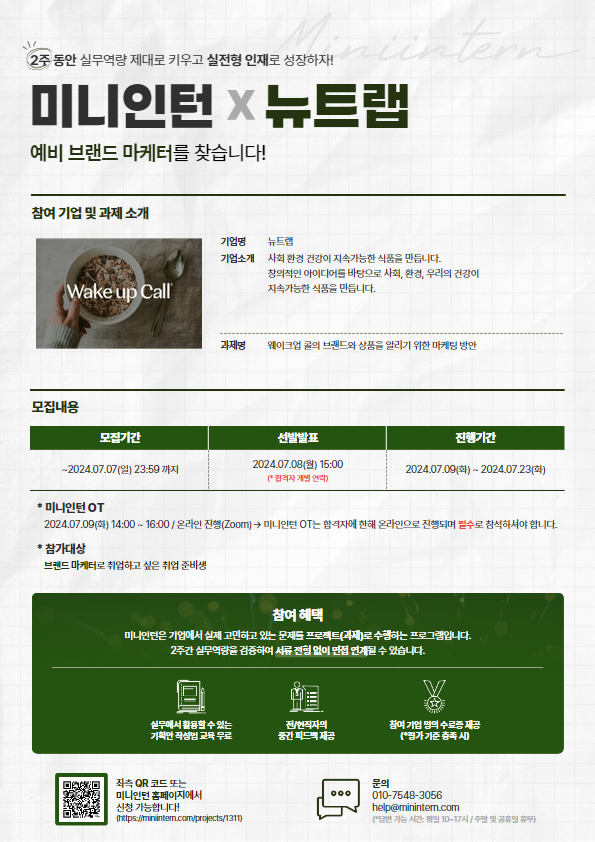 미니인턴x뉴트랩 건강한 시리얼 웨이크업 콜 마케팅 방안 제안하고 포트폴리오도 든든하게 채워볼 사람 모집 ~707